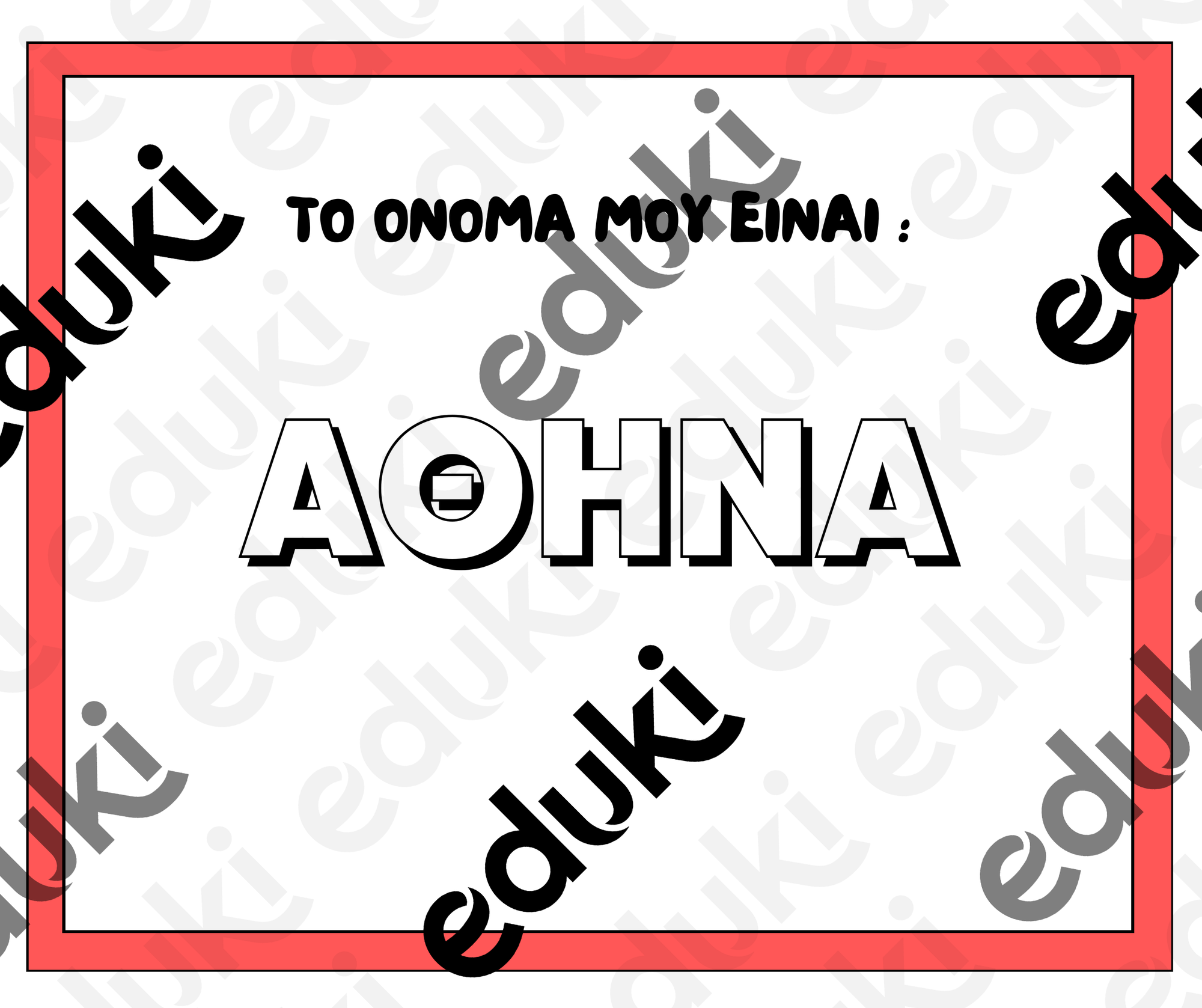 ΤΟ ΟΝΟΜΑ ΜΟΥ ΕΙΝΑΙ -OΛΑ τα ονοματα απο Α - Εκπαιδευτικό υλικό για τα ...