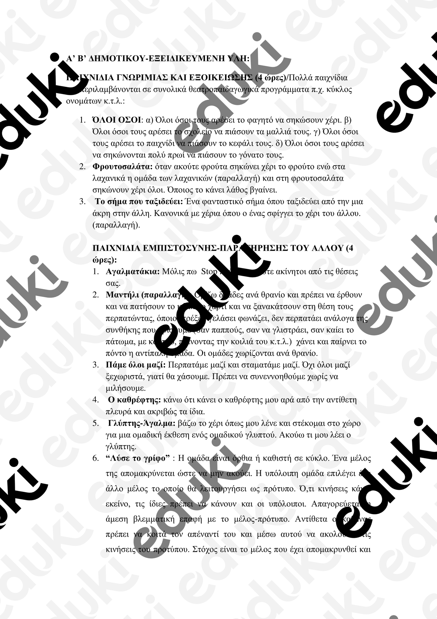 Α-Β ΔΗΜΟΤΙΚΟΥ ΘΕΑΤΡΙΚΑ ΠΑΙΧΝΙΔΙΑ - Εκπαιδευτικό υλικό για το μάθημα