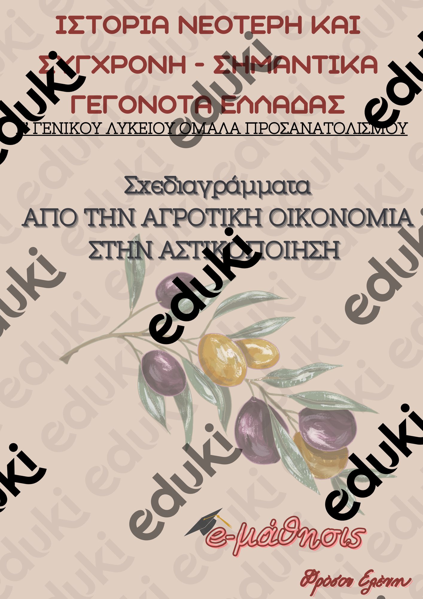 ΣΧΕΔΙΑΓΡΑΜΜΑΤΑ ΑΠΟ ΤΗΝ ΑΓΡΟΤΙΚΗ ΟΙΚΟΝΟΜΙΑ ΣΤΗΝ ΑΣΤΙΚΟΠΟΙΗΣΗ ...