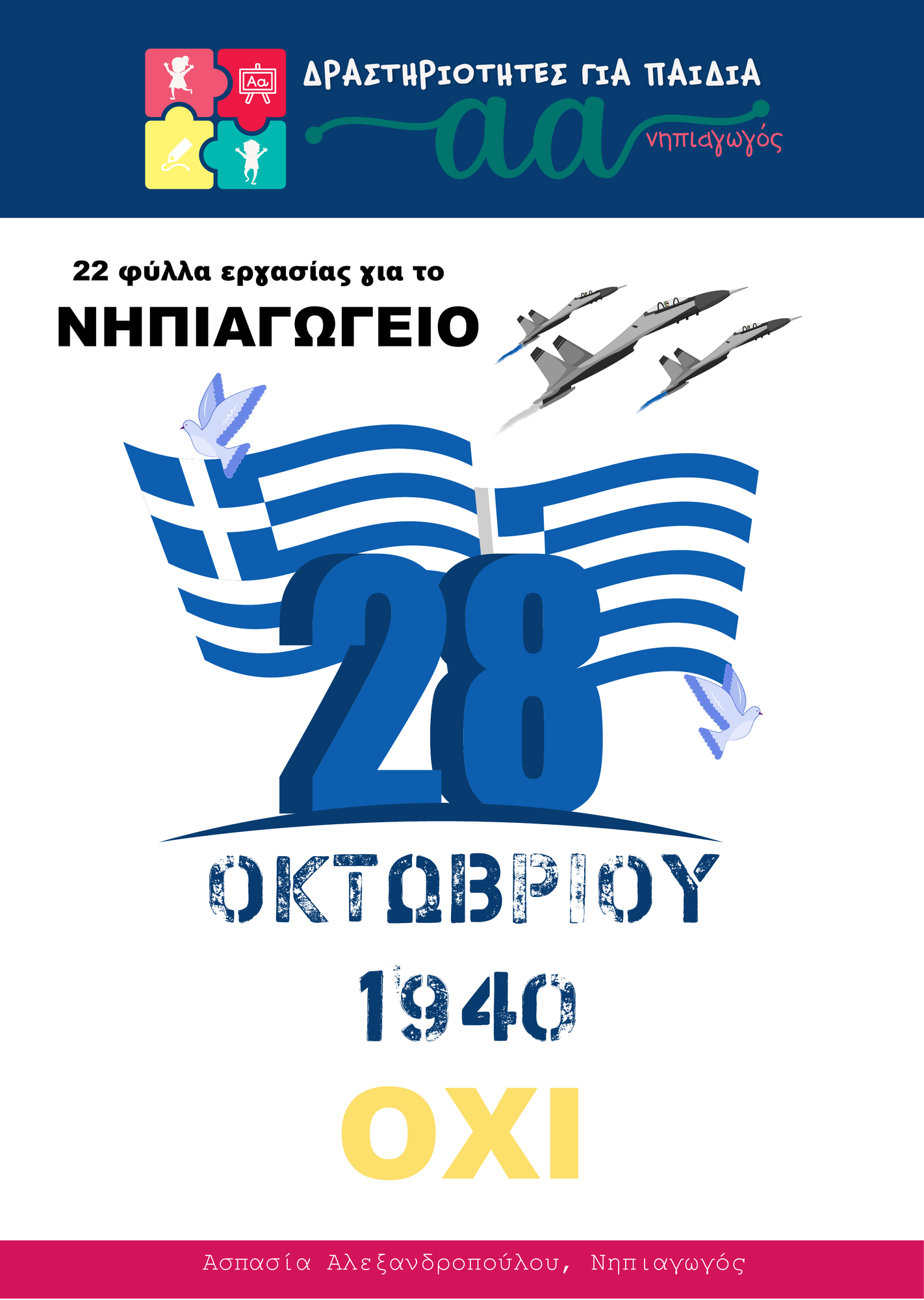 28η ΟΚΤΩΒΡΙΟΥ 1940 - ΦΥΛΛΑ ΕΡΓΑΣΙΑΣ ΓΙΑ ΤΟ ΝΗΠΙΑΓΩΓΕΙΟ - Εκπαιδευτικό ...