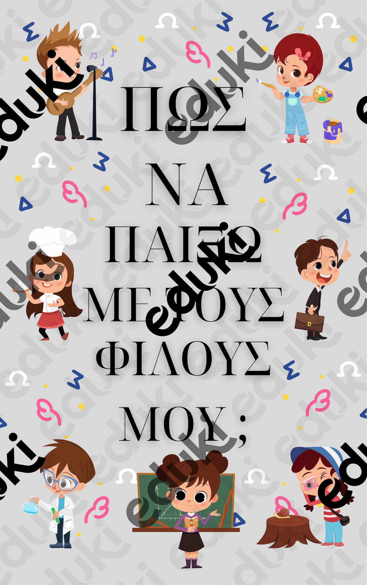 ΚΟΙΝΩΝΙΚΗ ΙΣΤΟΡΙΑ ΓΙΑ ΤΗΝ ΦΙΛΙΑ - Εκπαιδευτικό υλικό για το μάθημα