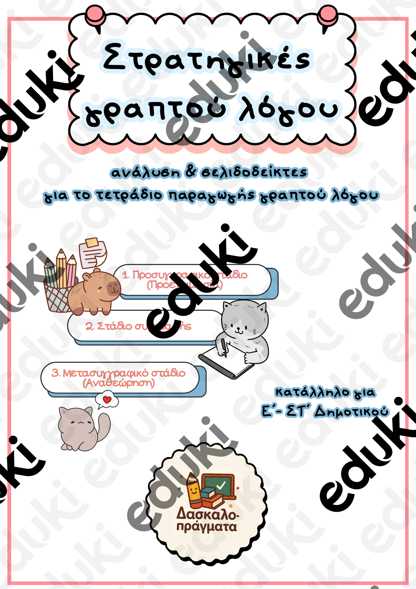 ΣΤΡΑΤΗΓΙΚΕΣ ΓΡΑΠΤΟΥ ΛΟΓΟΥ - Εκπαιδευτικό υλικό για το μάθημα