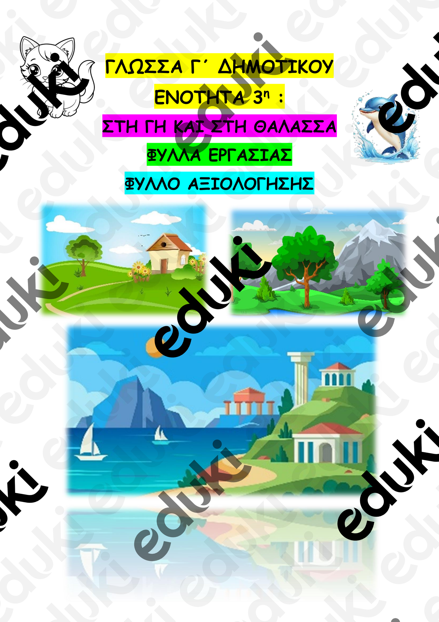 ΓΛΩΣΣΑ Γ ΔΗΜΟΤΙΚΟΥ 3η ΕΝΟΤΗΤΑ ΣΤΗ ΓΗ ΚΑΙ ΣΤΗ ΘΑΛΑΣΣΑ - Εκπαιδευτικό ...