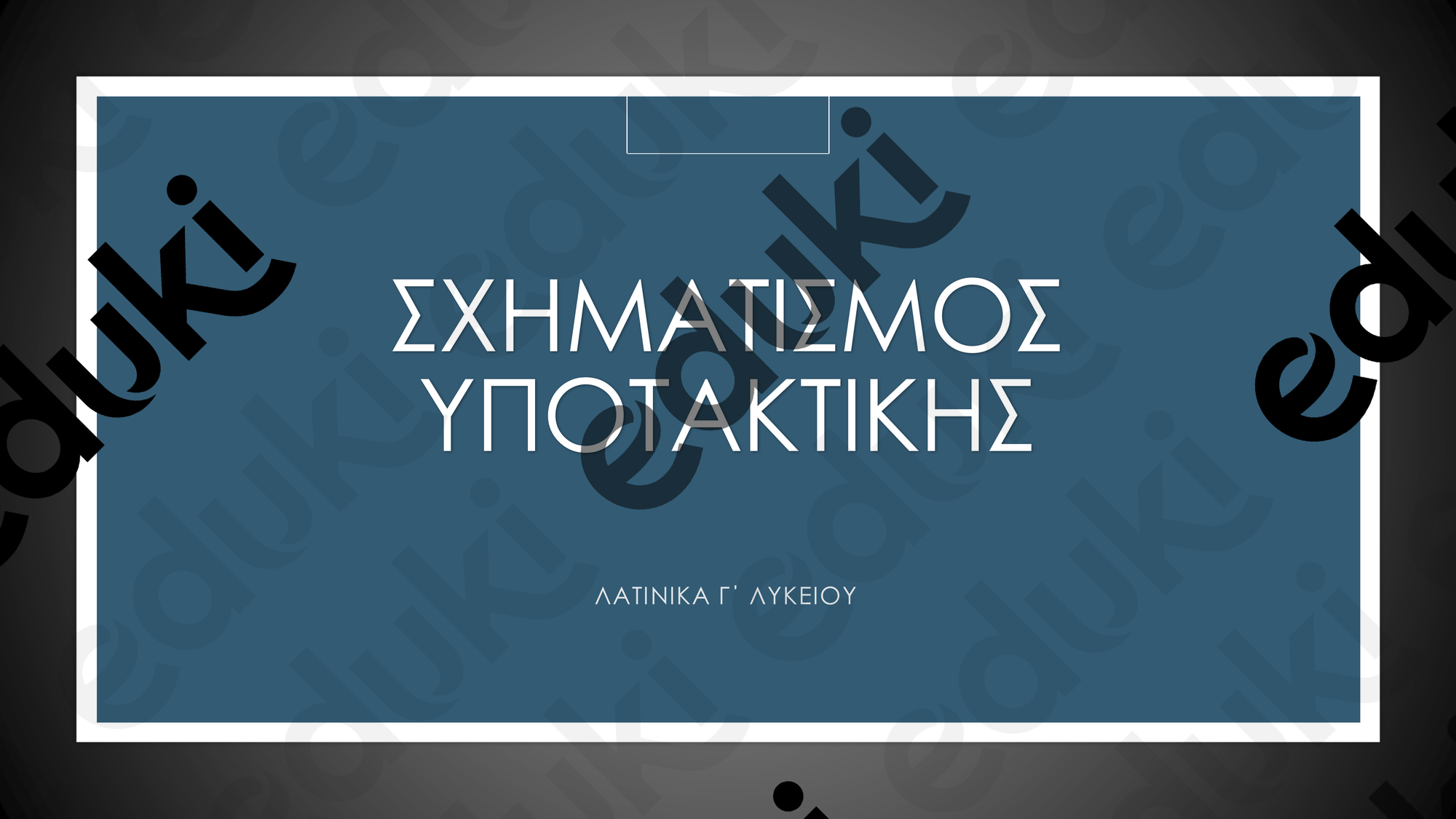 ΣΧΗΜΑΤΙΣΜΟΣ ΥΠΟΤΑΚΤΙΚΗΣ ΣΤΑ ΛΑΤΙΝΙΚΑ - Εκπαιδευτικό υλικό για το μάθημα