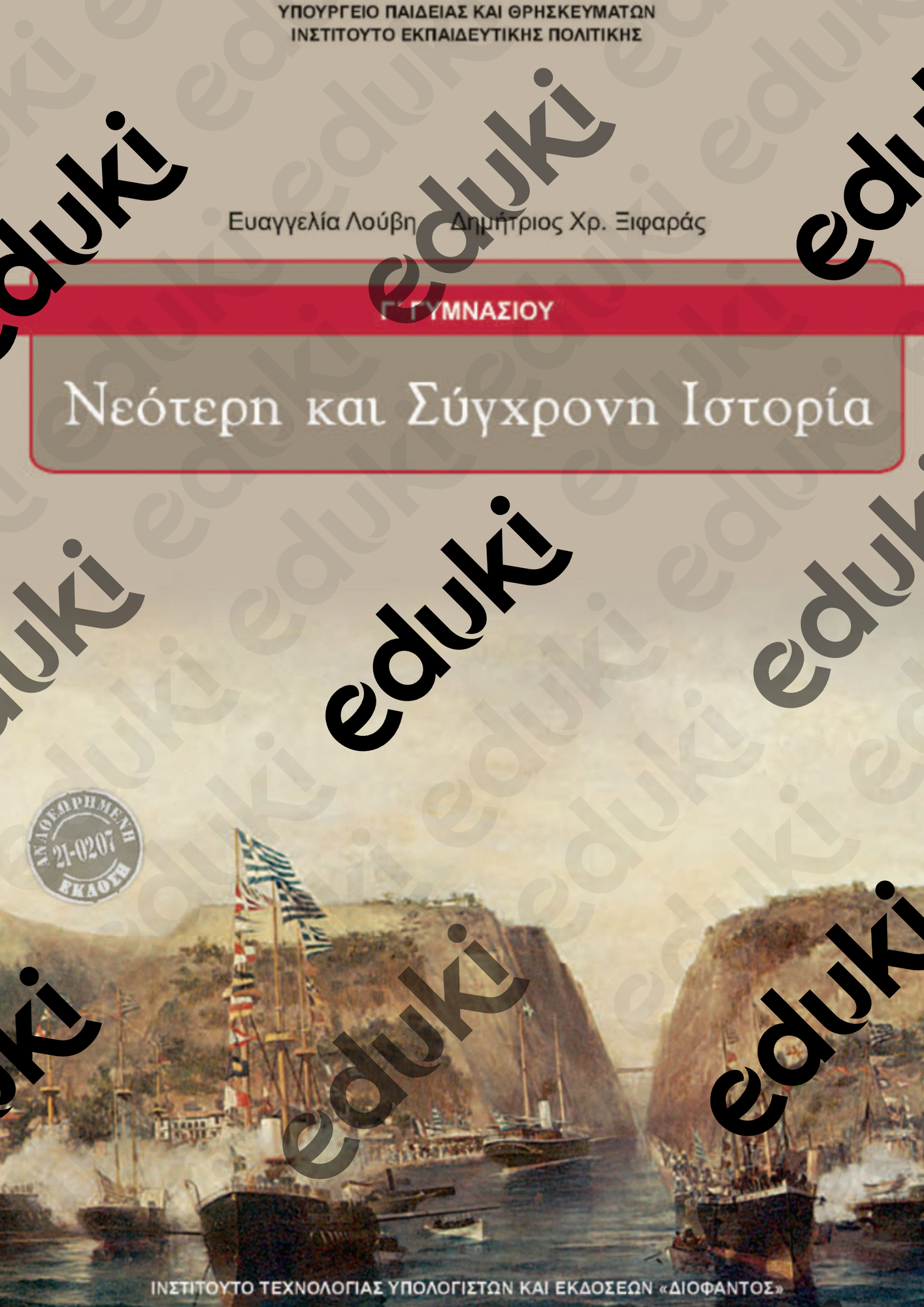 Νεότερη και σύγχρονη ιστορία μέρος 1ο - Εκπαιδευτικό υλικό για το μάθημα