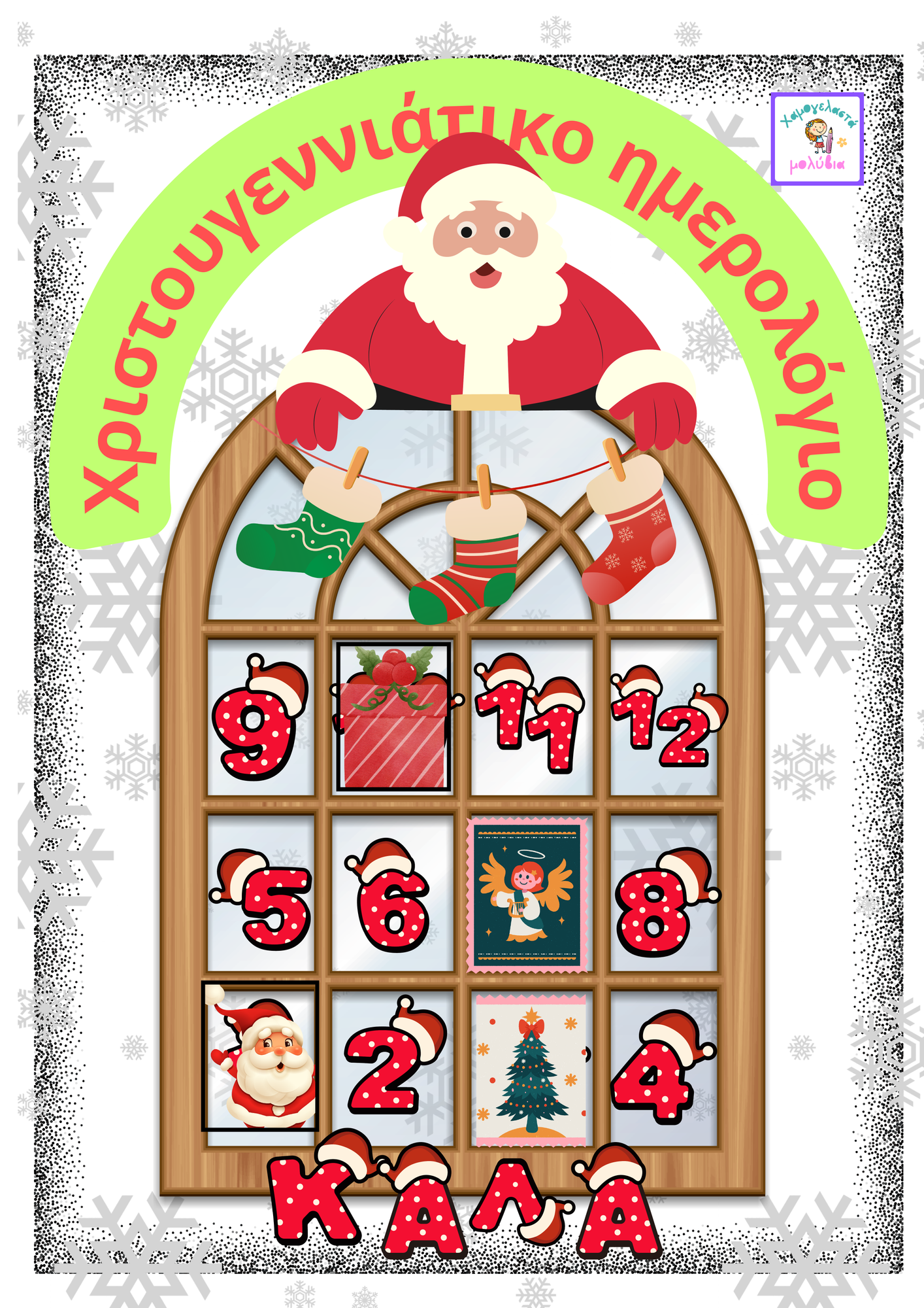 Χριστουγεννιάτικο ημερολόγιο αντίστροφης μέτρησης - Εκπαιδευτικό υλικό ...