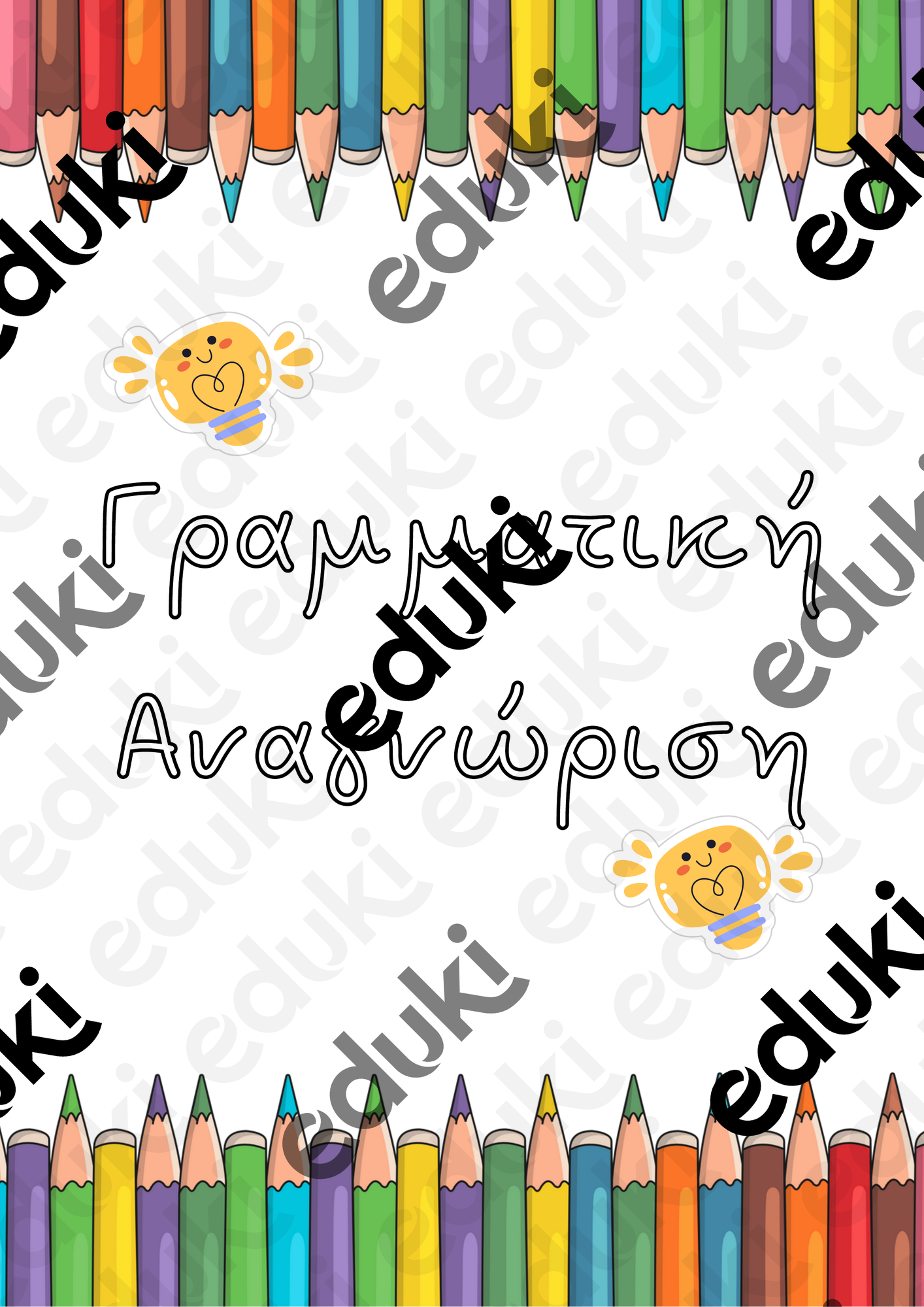 Γραμματική Αναγνώριση (Ακρωνύμιο) - Εκπαιδευτικό υλικό για το μάθημα