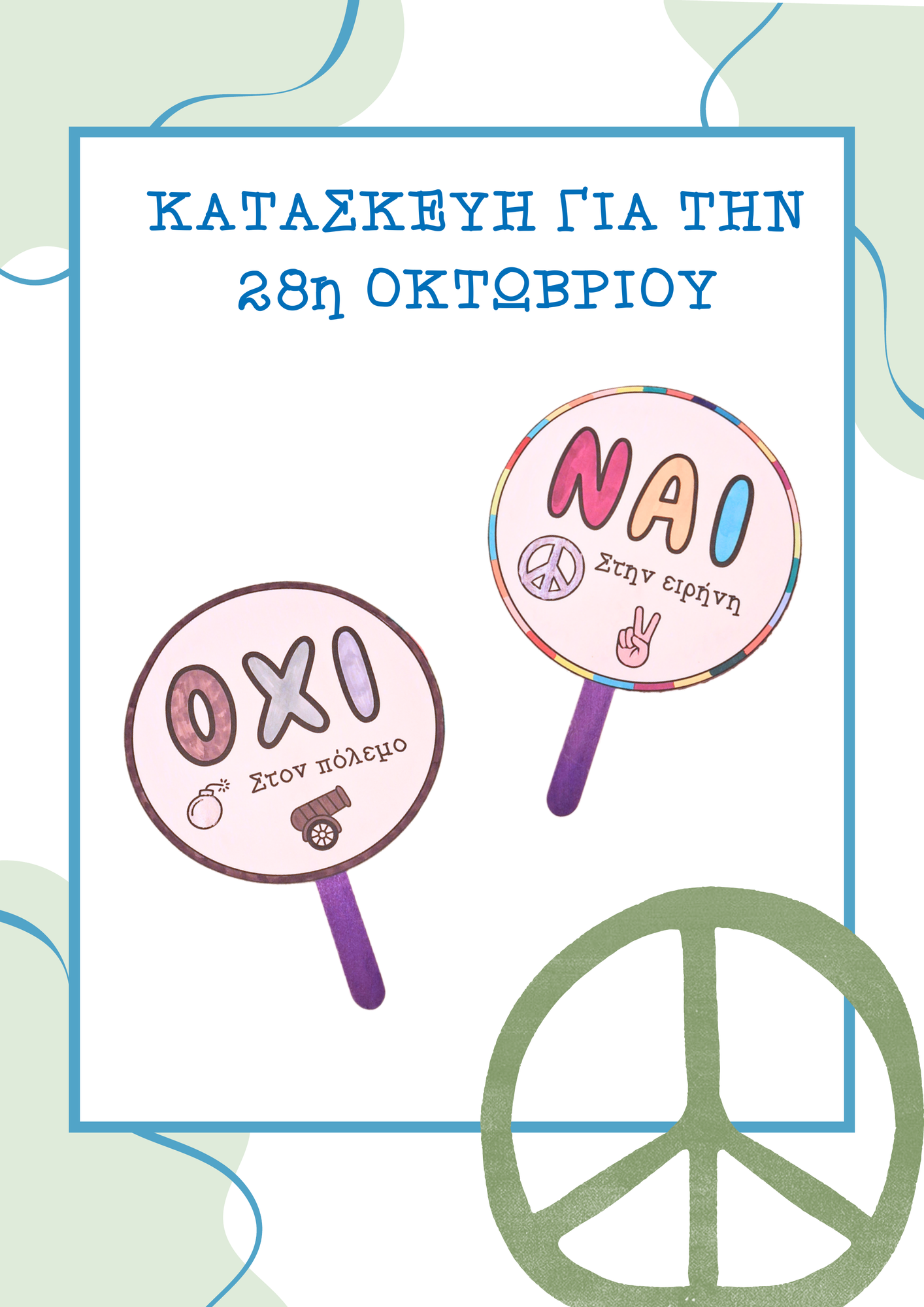 Κατασκευή για την 28η Οκτωβρίου - Εκπαιδευτικό υλικό για το μάθημα