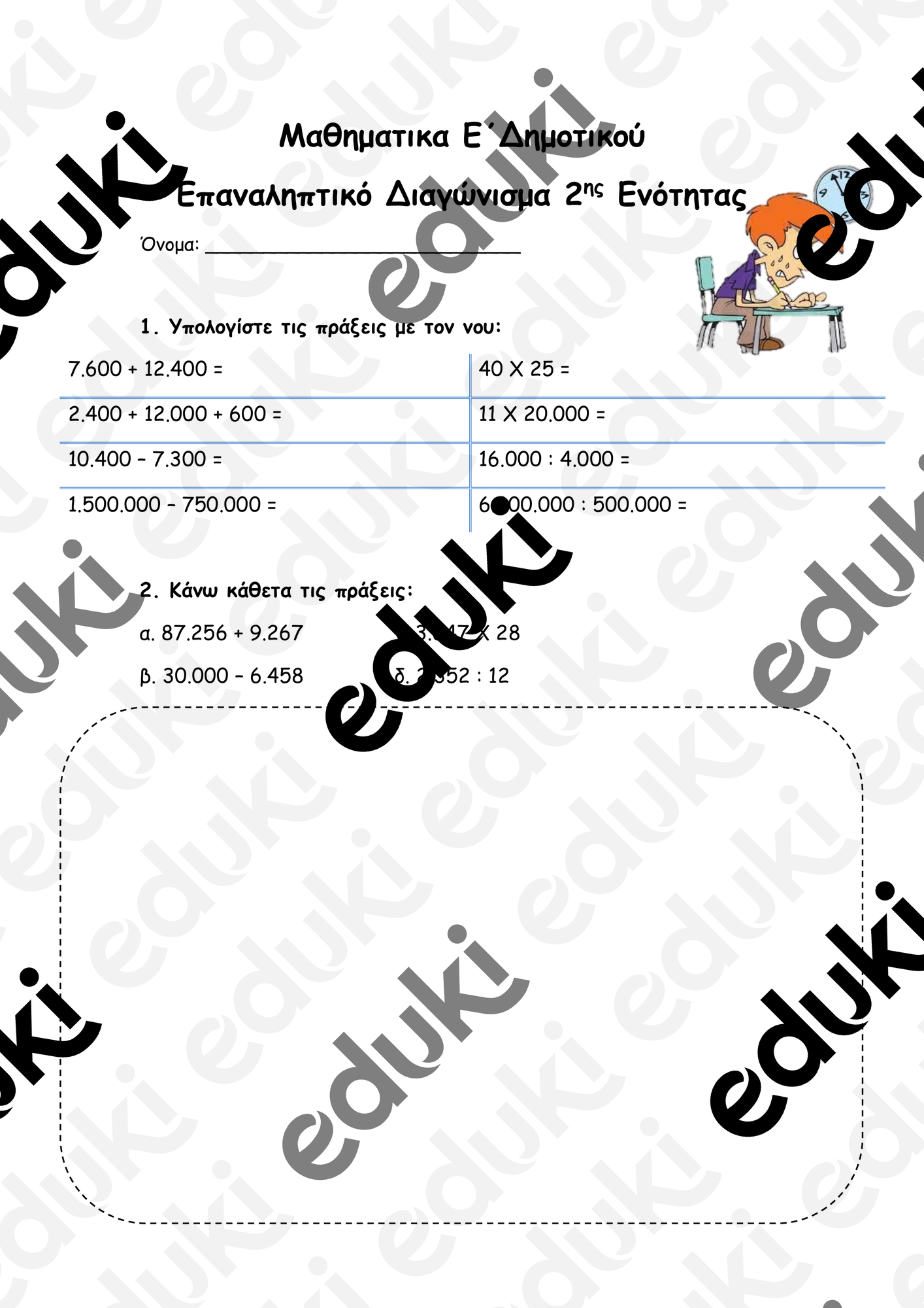 ΕΠΑΝΑΛΗΠΤΙΚΟ ΜΑΘΗΜΑΤΙΚΑ Ε ΔΗΜΟΤΙΚΟΥ - ΕΝΟΤΗΤΑ 2 - Εκπαιδευτικό υλικό ...