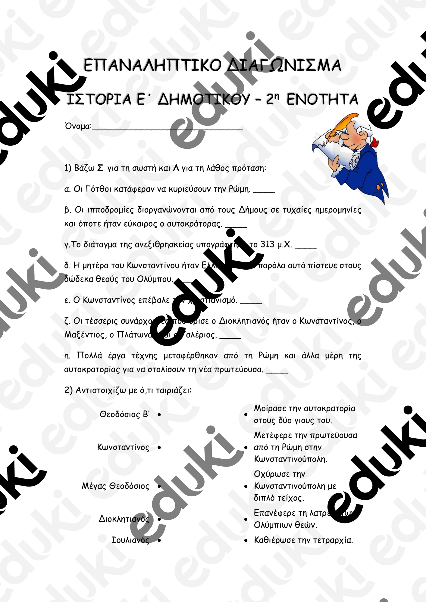 ΕΠΑΝΑΛΗΠΤΙΚΟ ΙΣΤΟΡΙΑ Ε ΔΗΜΟΤΙΚΟΥ - ΕΝΟΤΗΤΑ Β - Εκπαιδευτικό υλικό για ...
