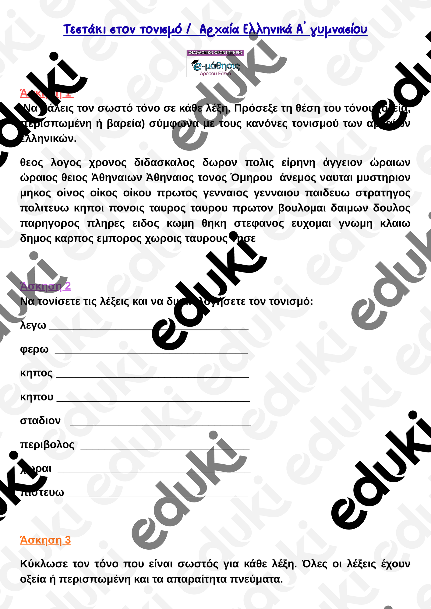 ΤΕΣΤ ΤΟΝΙΣΜΟΥ ΑΡΧΑΙΑ Α ΓΥΜΝΑΣΙΟΥ - Εκπαιδευτικό υλικό για το μάθημα