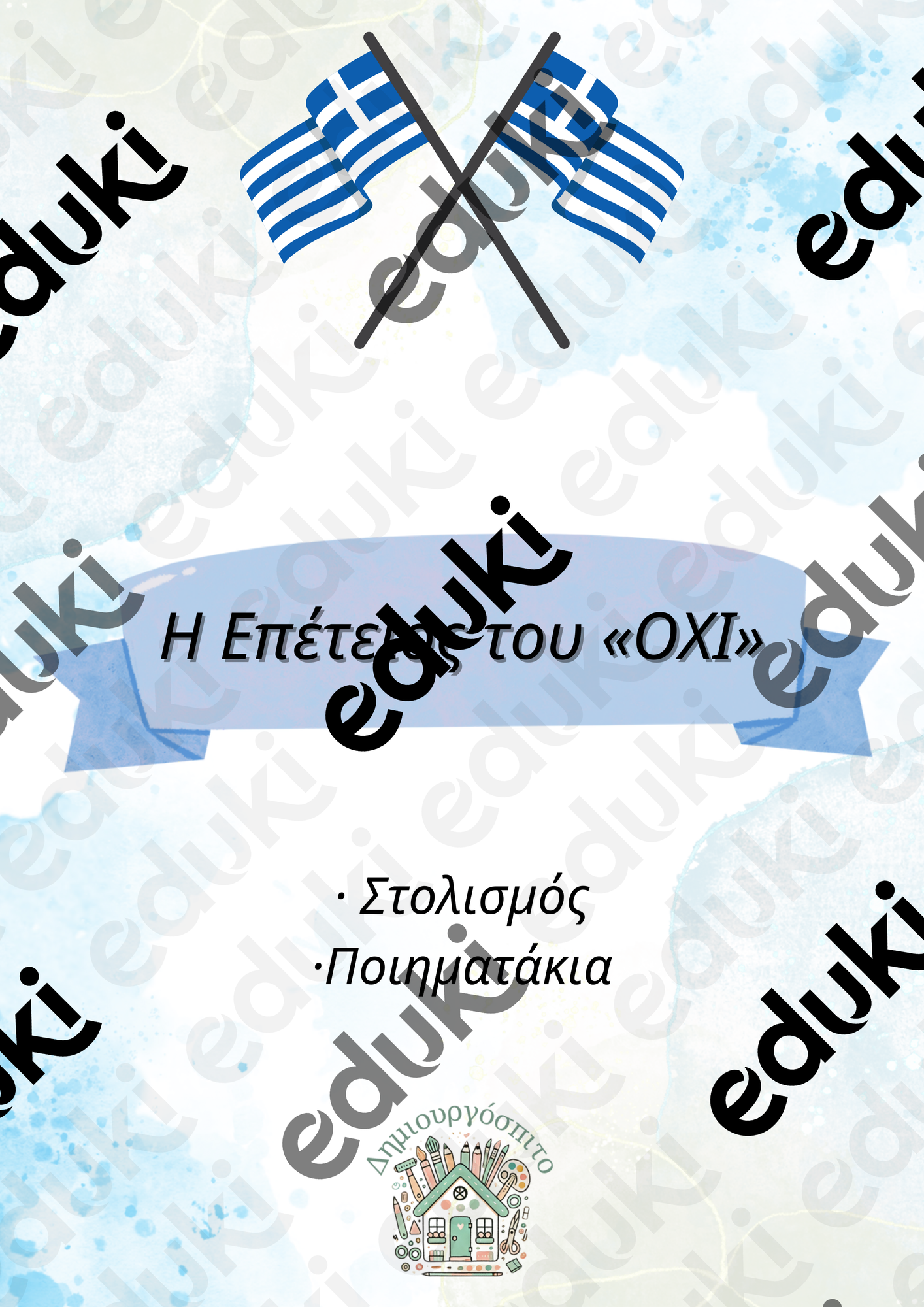 28η Οκτωβρίου Ποιήματα και Στολισμός - Εκπαιδευτικό υλικό για το μάθημα