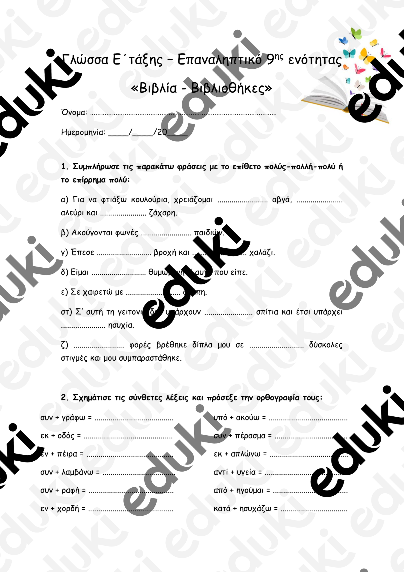 ΕΠΑΝΑΛΗΠΤΙΚΟ ΓΛΩΣΣΑ Ε ΔΗΜΟΤΙΚΟΥ - 9Η ΕΝΟΤΗΤΑ - Εκπαιδευτικό υλικό για ...