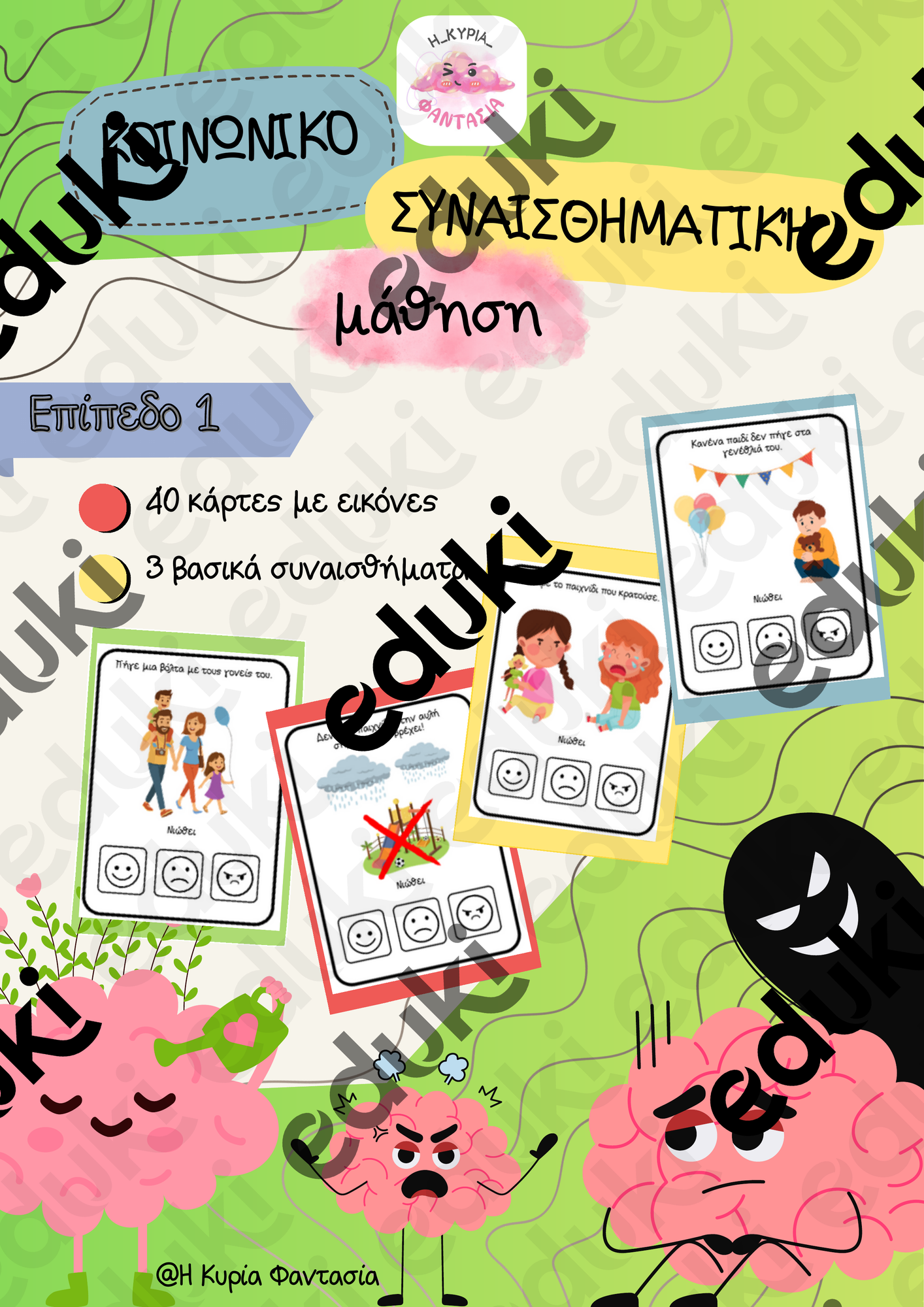 Αναγνώριση συναισθημάτων και κοινωνικών καταστάσεων- Επίπεδο 1 ...