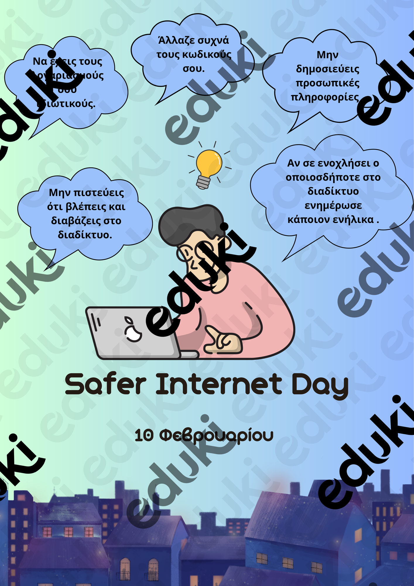 Ασφαλές διαδίκτυο - Εκπαιδευτικό υλικό για το μάθημα