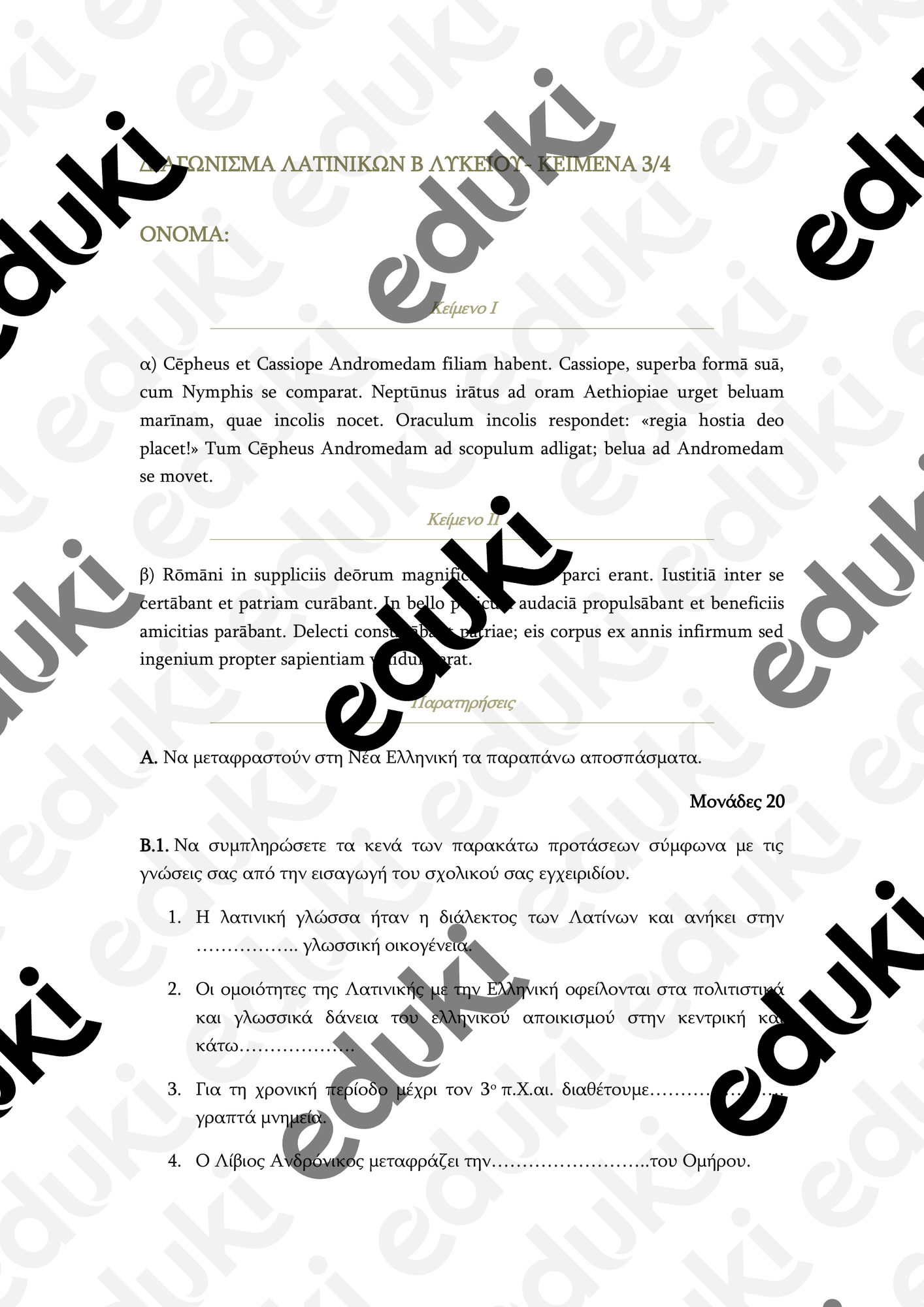 ΛΑΤΙΝΙΚΑ Β ΛΥΚΕΙΟΥ ΔΙΑΓΩΝΙΣΜΑ ΚΕΙΜΕΝΑ 3-4 - Εκπαιδευτικό υλικό για το ...