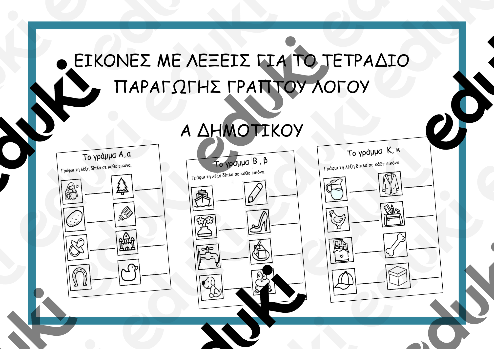 ΠΑΡΑΓΩΓΗ ΓΡΑΠΤΟΥ ΛΟΓΟΥ Α ΔΗΜΟΤΙΚΟΥ - Εκπαιδευτικό υλικό για το μάθημα
