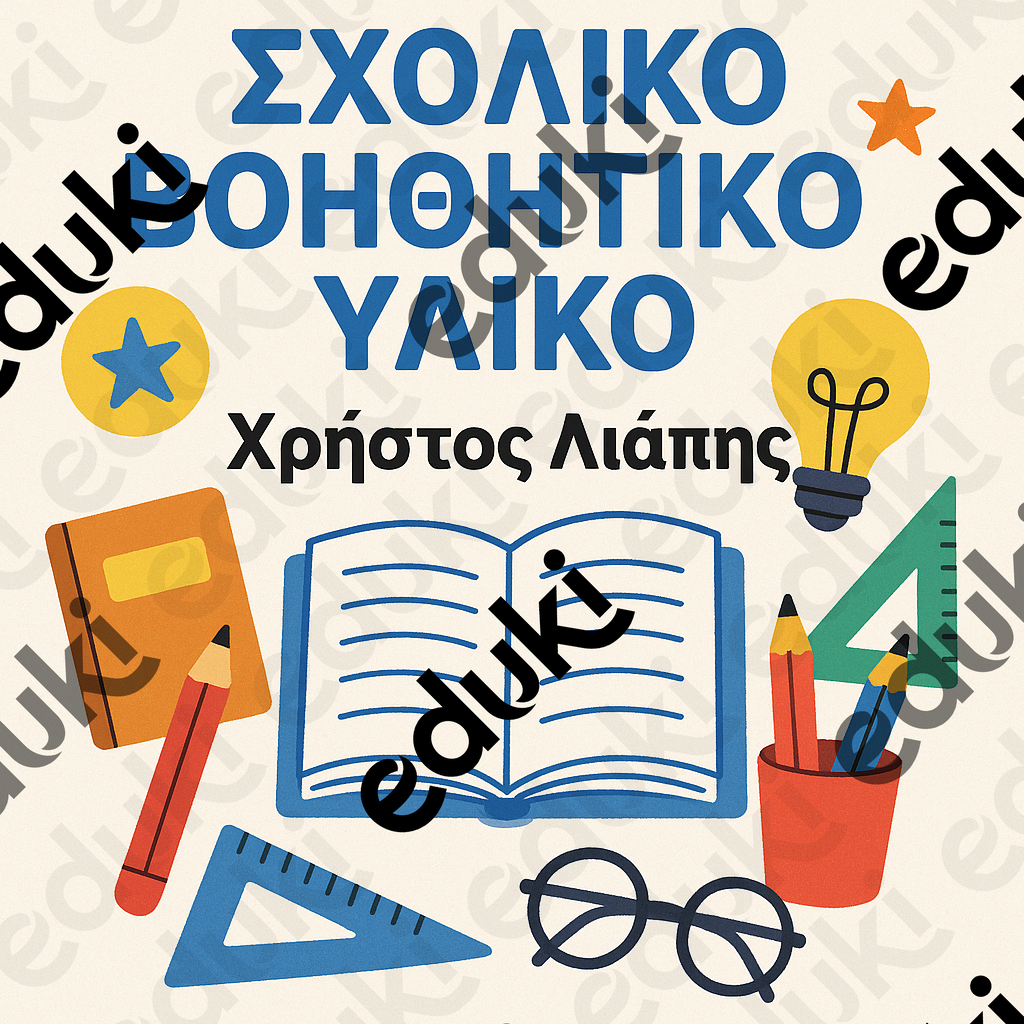 ΕΠΑΝΑΛΗΠΤΙΚΟ ΤΕΣΤ Μαθηματικά της ΣΤ Δημοτικού Εν. 1 -11 - Εκπαιδευτικό ...