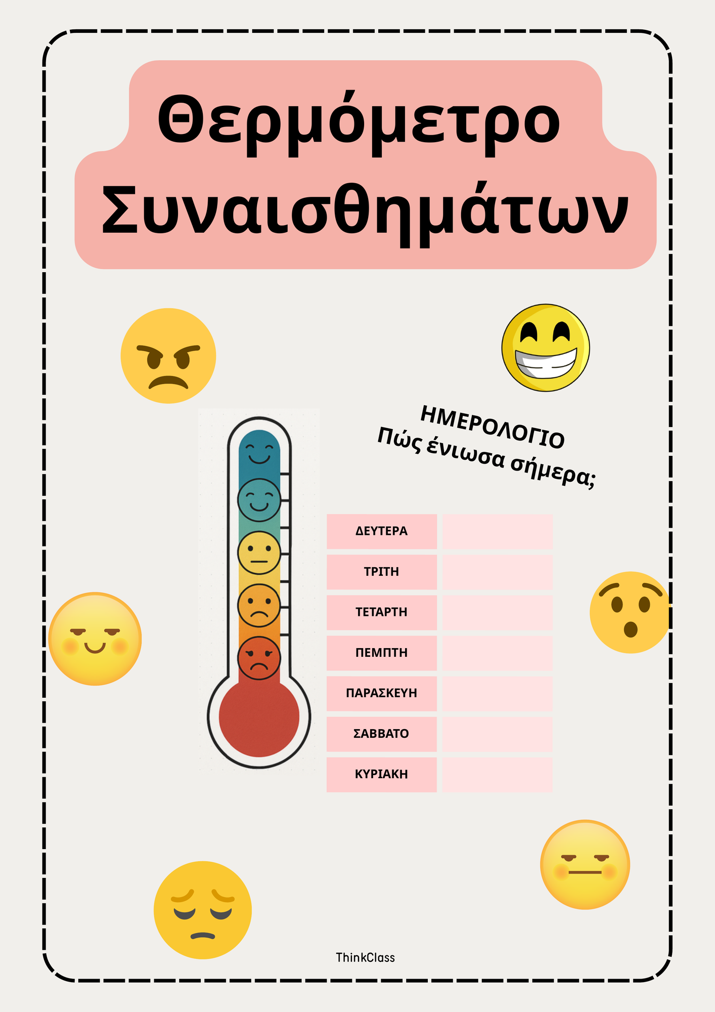 Θερμόμετρο Συναισθημάτων- ThinkClass - Εκπαιδευτικό υλικό για το μάθημα