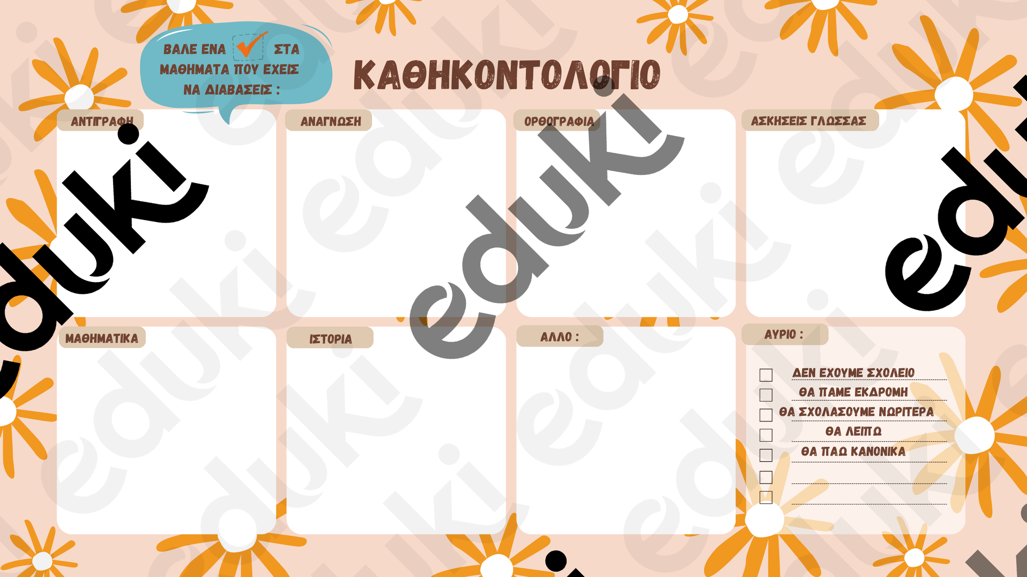 Οργάνωση Μελέτης & Καθηκόντων - Εκπαιδευτικό υλικό για τα μαθήματα ...