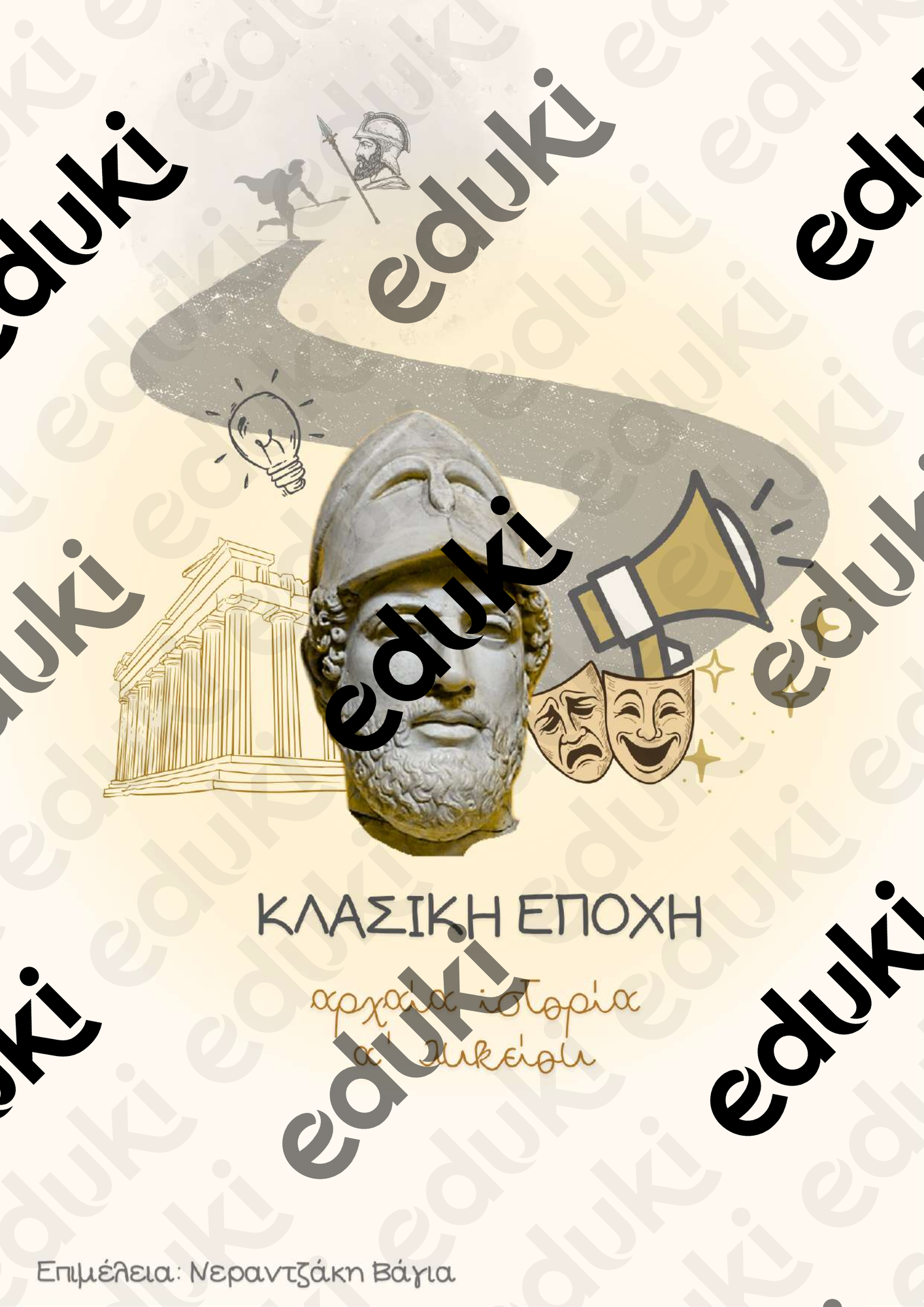 ΙΣΤΟΡΙΑ Α΄ ΛΥΚΕΙΟΥ - ΚΛΑΣΙΚΗ ΕΠΟΧΗ - Εκπαιδευτικό υλικό για το μάθημα