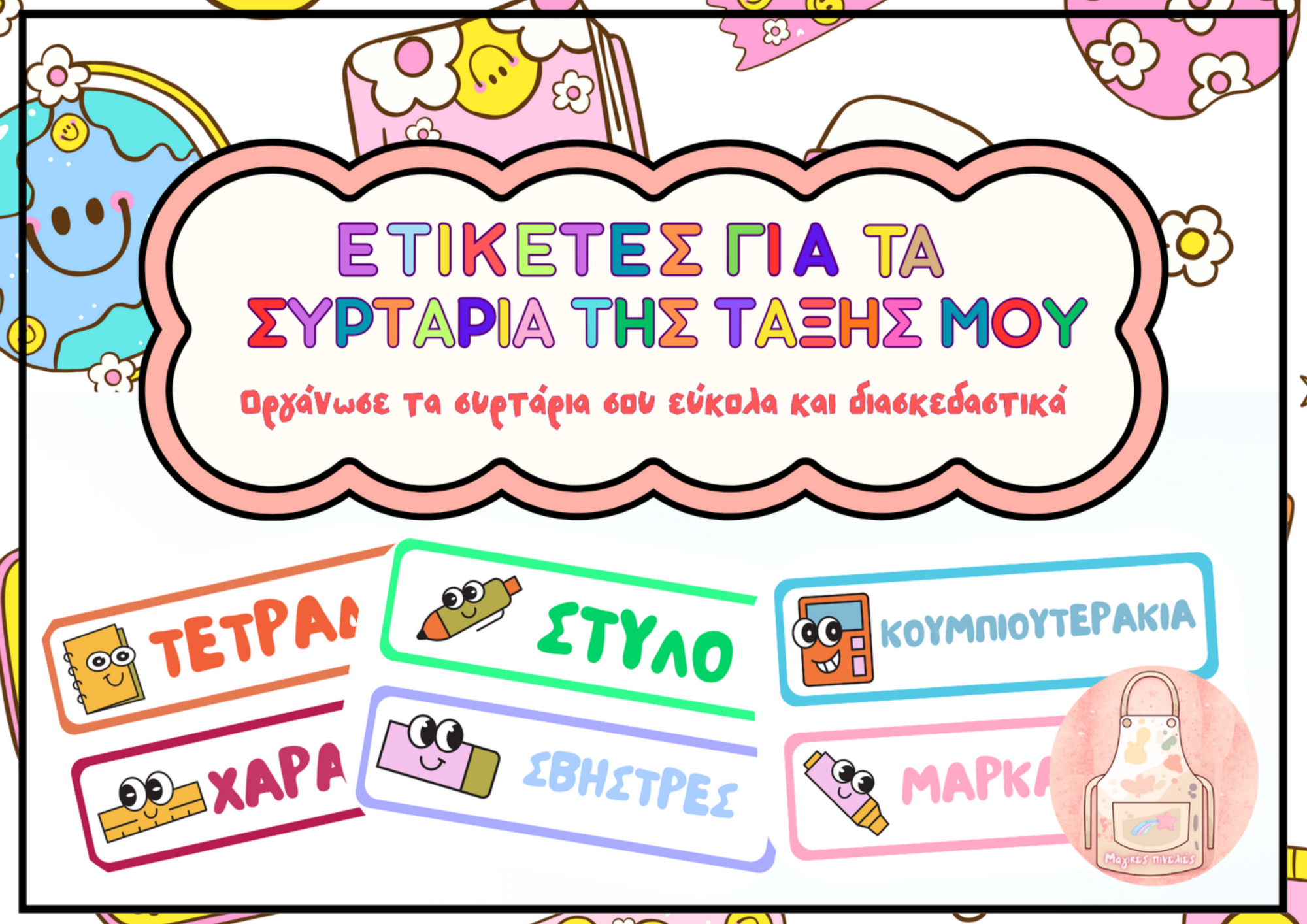 ΕΤΙΚΕΤΕΣ ΓΙΑ ΤΑ ΣΥΡΤΑΡΙΑ ΤΗΣ ΤΑΞΗΣ ΜΟΥ - Εκπαιδευτικό υλικό για το μάθημα