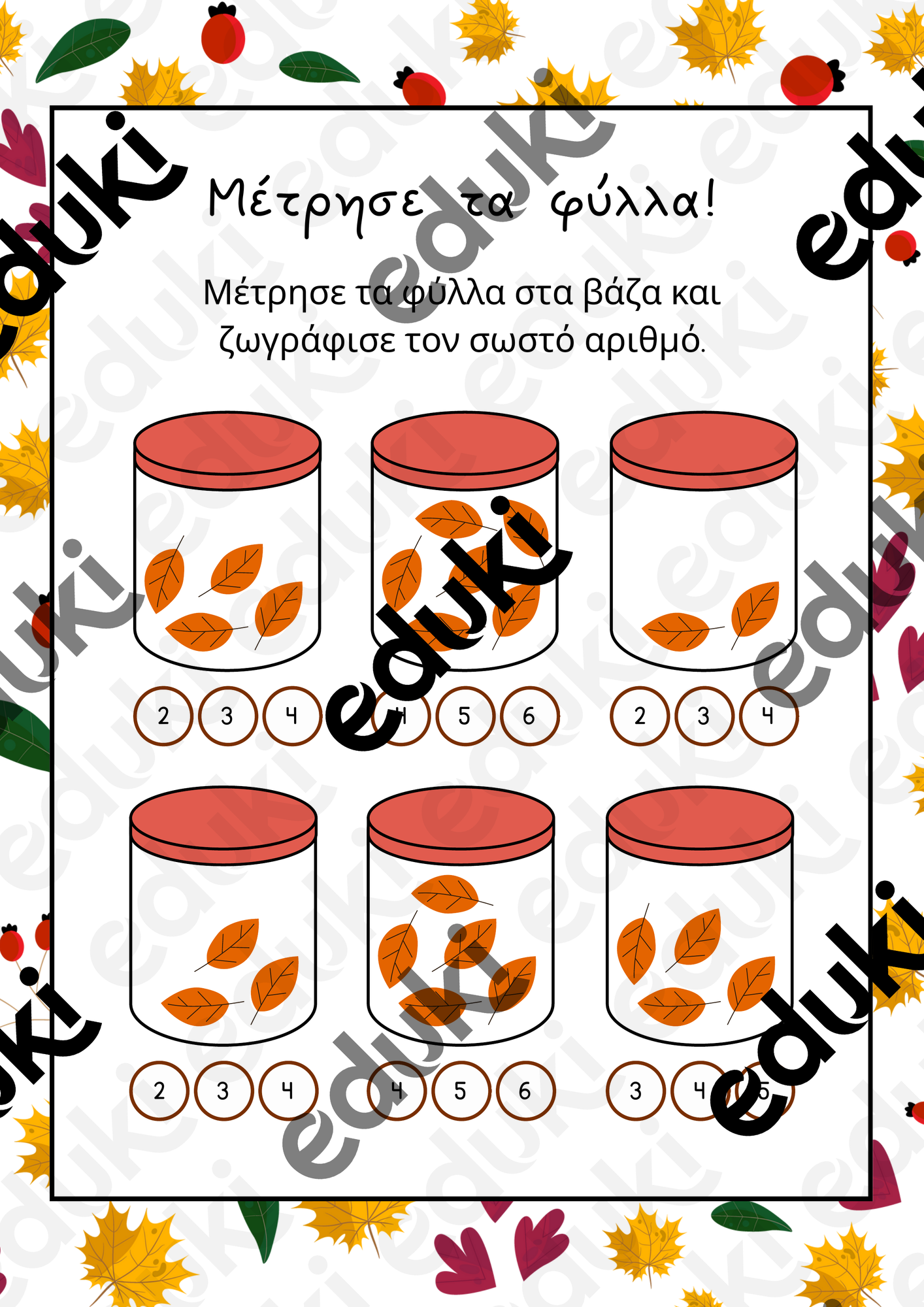 Φθινοπωρο και Μαθηματικα - Εκπαιδευτικό υλικό για το μάθημα