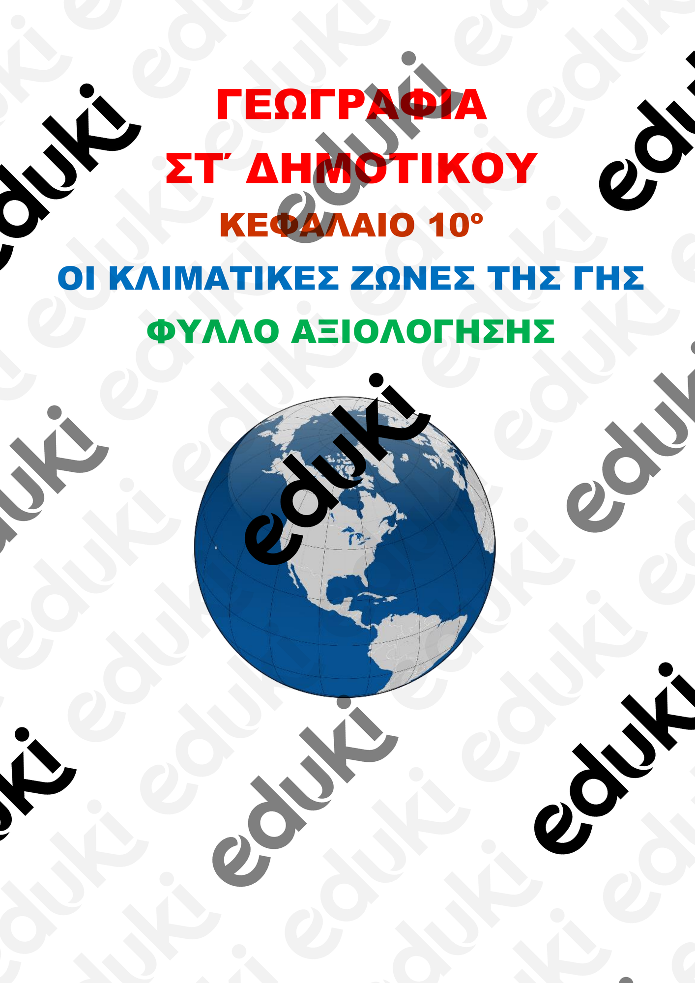 ΓΕΩΓΡΑΦΙΑ ΣΤ ΔΗΜΟΤΙΚΟΥ «ΟΙ ΚΛΙΜΑΤΙΚΕΣ ΖΩΝΕΣ ΤΗΣ ΓΗΣ» ΦΥΛΛΟ ΑΞΙΟΛΟΓΗΣΗΣ ...