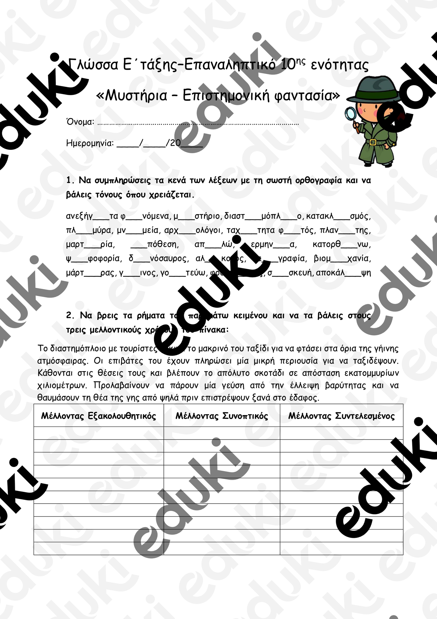 ΕΠΑΝΑΛΗΠΤΙΚΟ ΓΛΩΣΣΑ Ε ΔΗΜΟΤΙΚΟΥ - 10Η ΕΝΟΤΗΤΑ - Εκπαιδευτικό υλικό για ...