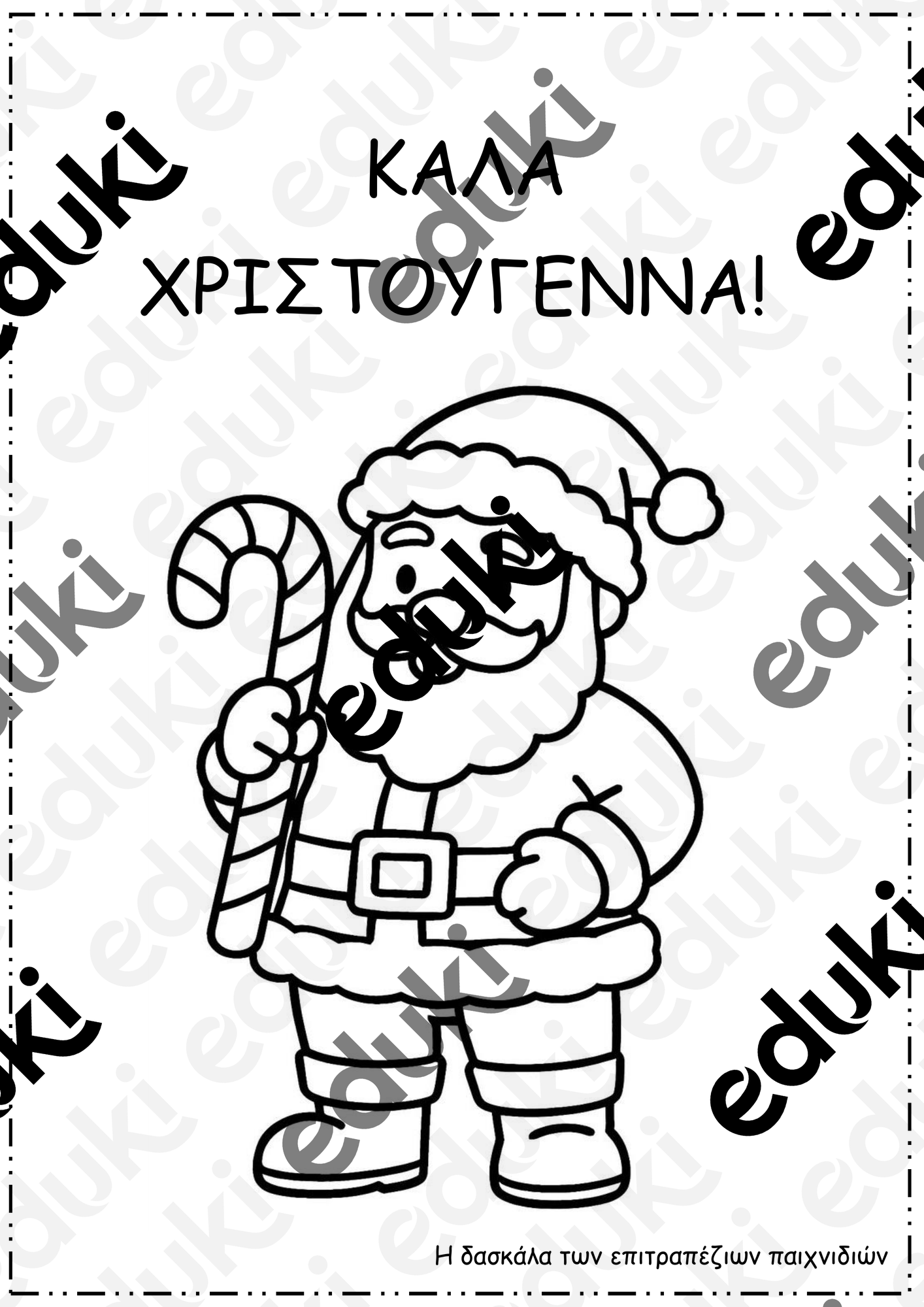 ΕΠΑΝΑΛΗΠΤΙΚΕΣ ΑΣΚΗΣΕΙΣ ΧΡΙΣΤΟΥΓΕΝΝΩΝ Α ΔΗΜΟΤΙΚΟΥ - Εκπαιδευτικό υλικό ...