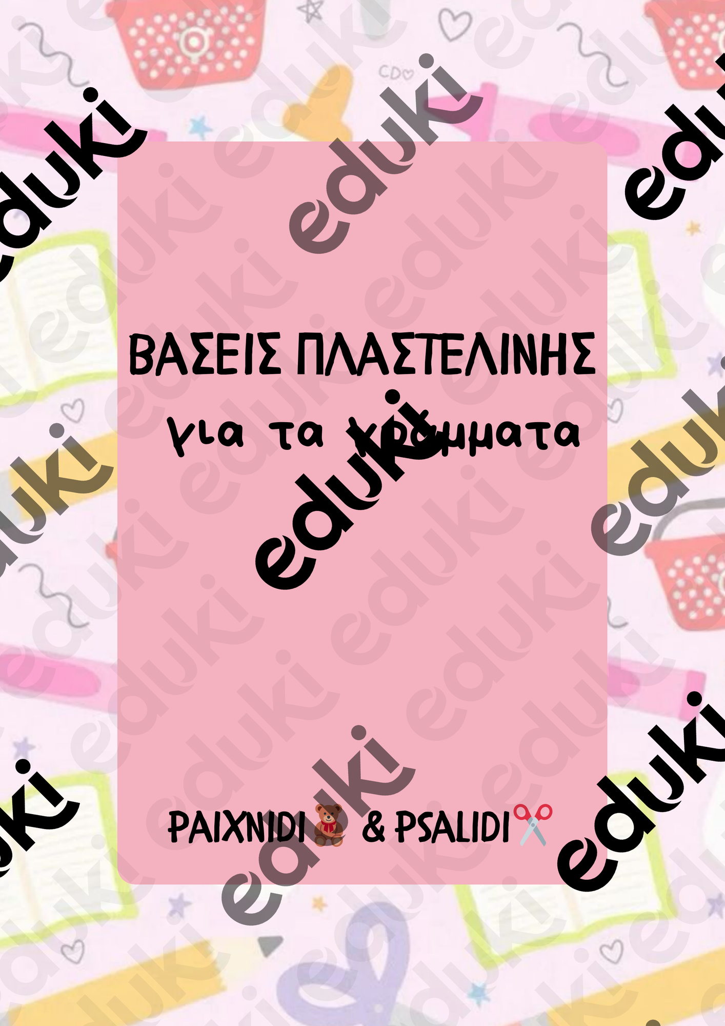 Βάσεις Πλαστελίνης για τα Γράμματα - Εκπαιδευτικό υλικό για το μάθημα