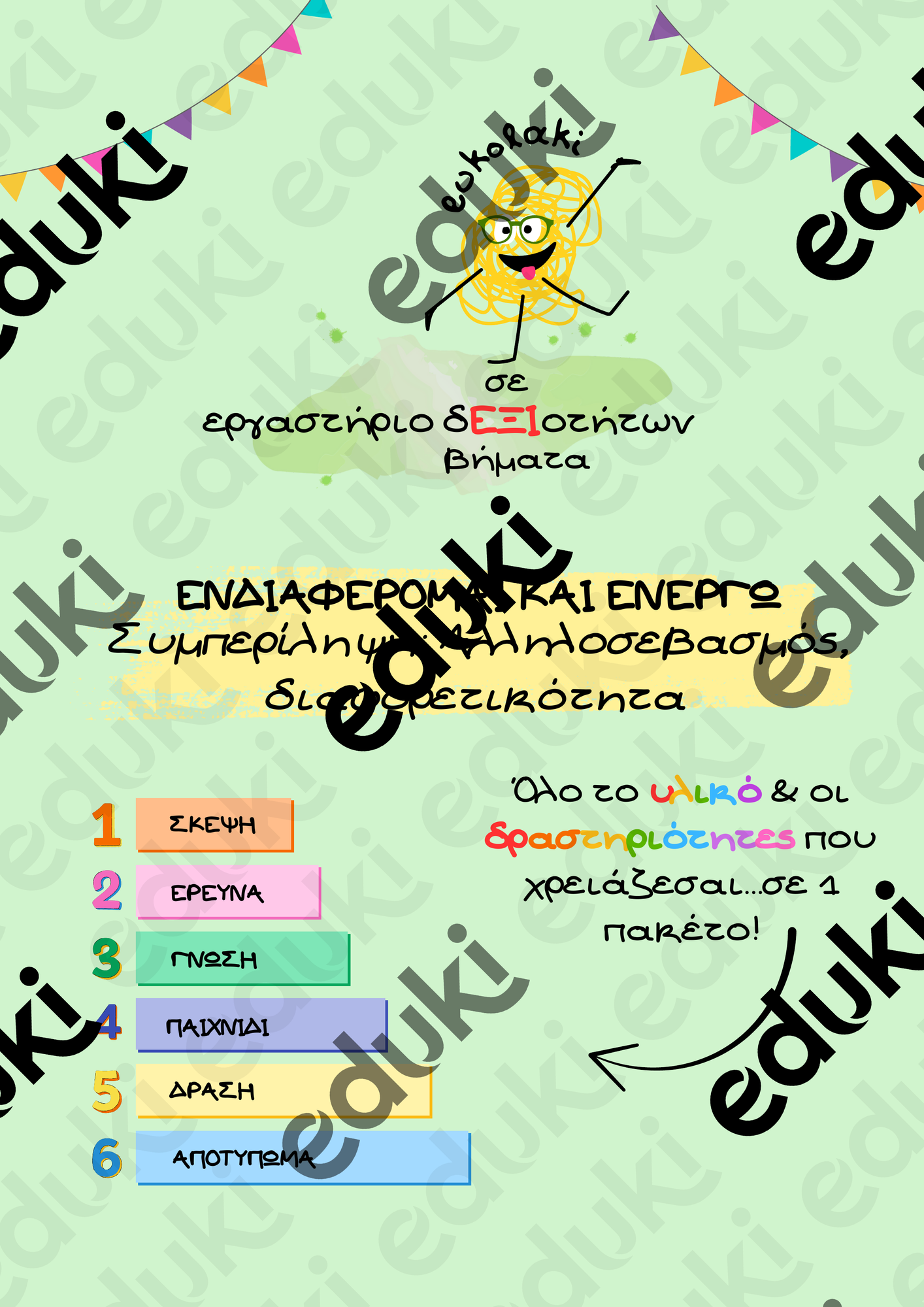Εργαστήρια Δεξιοτήτων-Συμπερίληψη: Αλληλοσεβασμός, διαφορετικότητα ...