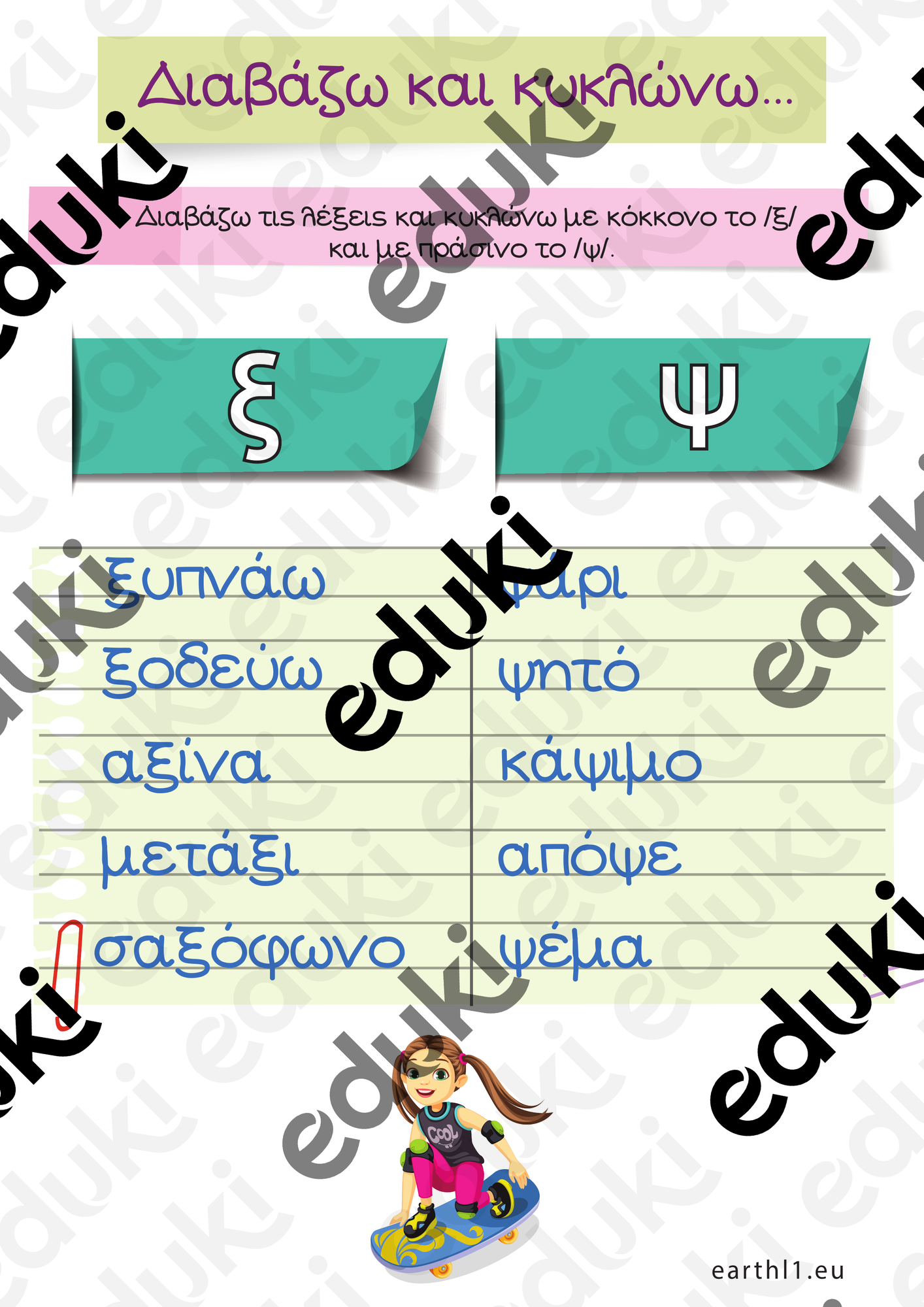 ΔΙΑΚΡΙΣΗ Ξ ΚΑΙ Ψ - Εκπαιδευτικό υλικό για το μάθημα