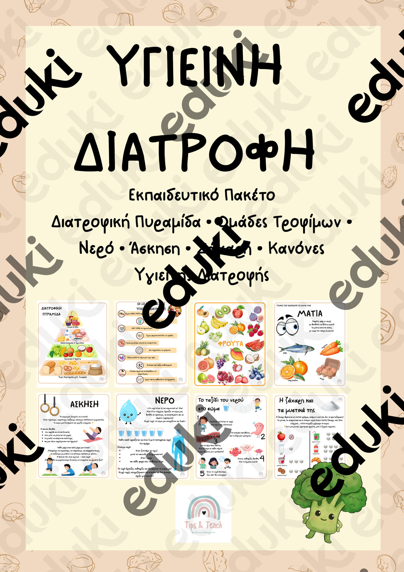 Υγιεινή διατροφή - Εκπαιδευτικό υλικό για το μάθημα
