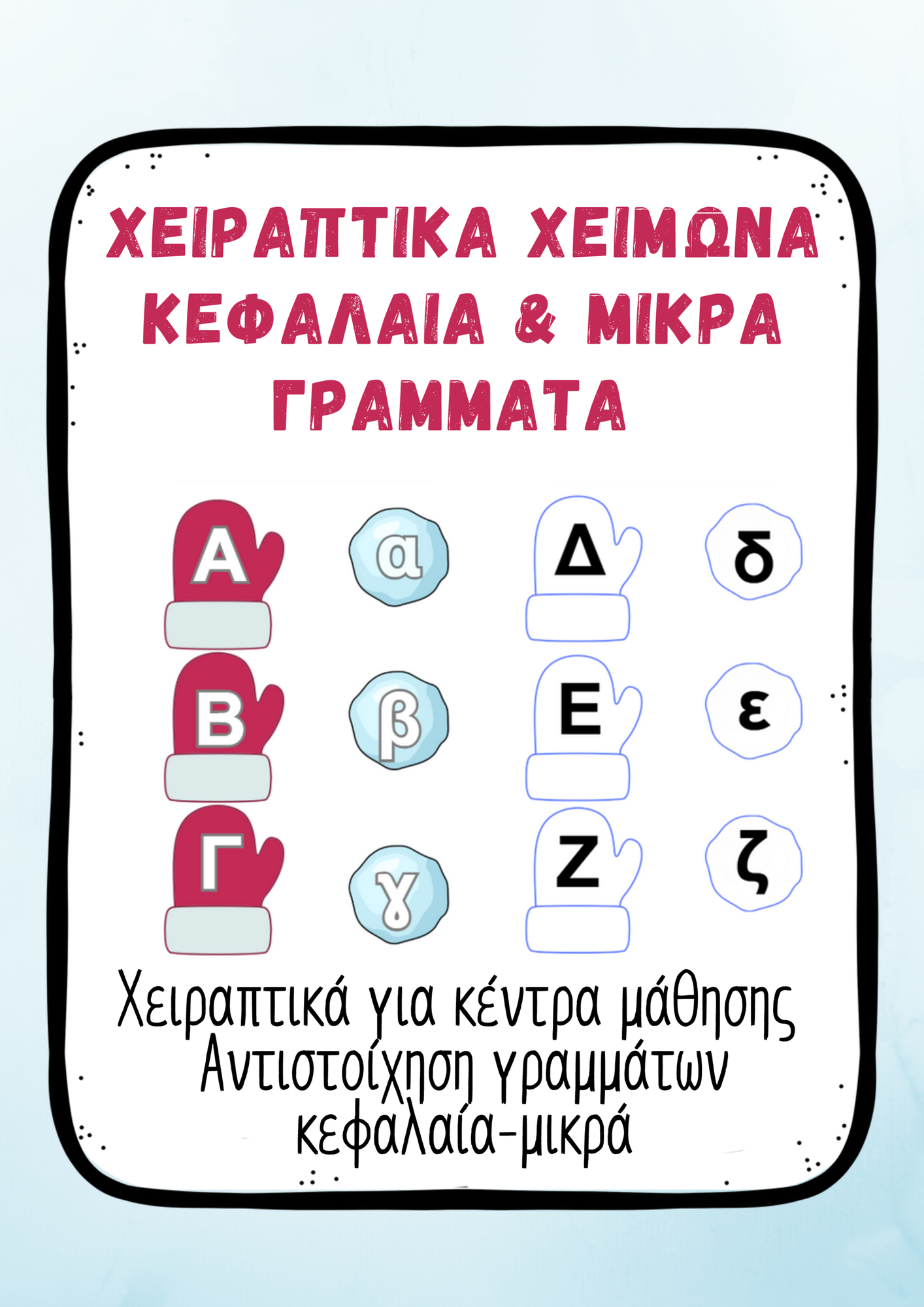 Κεφαλαία Μικρά Γράμματα Νηπιαγωγείο Αντιστοίχιση Χειμώνας ...