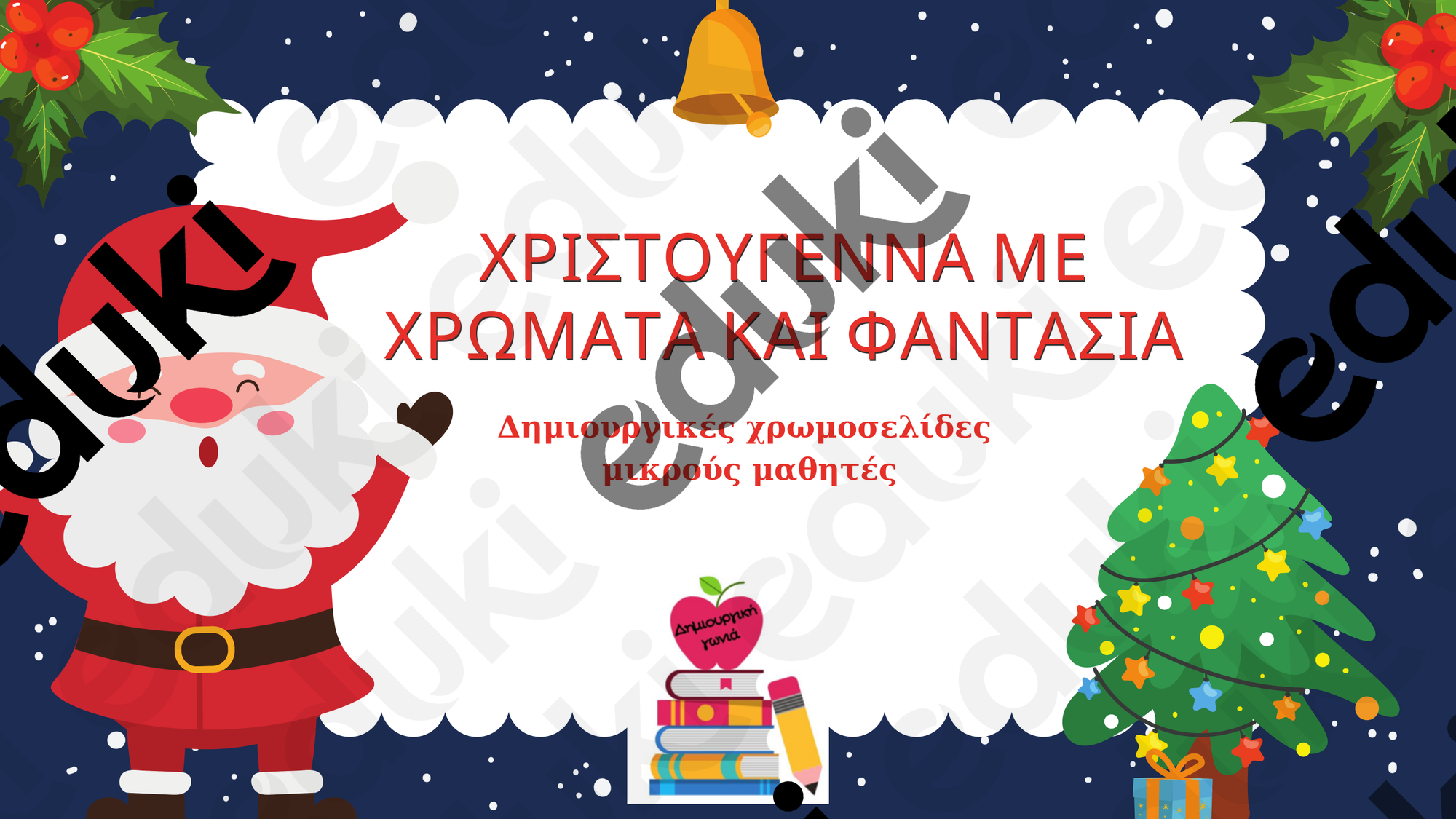 Χριστουγεννιατικες χρωμοσελιδες - Εκπαιδευτικό υλικό για το μάθημα