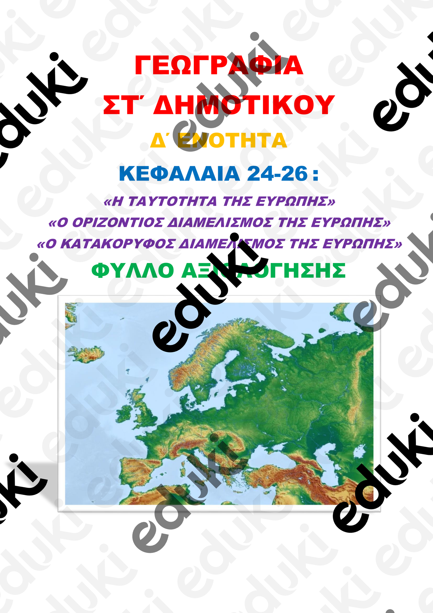 ΓΕΩΓΡΑΦΙΑ ΣΤ ΔΗΜ. ΚΕΦ. 24-26 «ΕΥΡΩΠΗ» ΦΥΛΛΟ ΑΞΙΟΛΟΓΗΣΗΣ - Εκπαιδευτικό ...