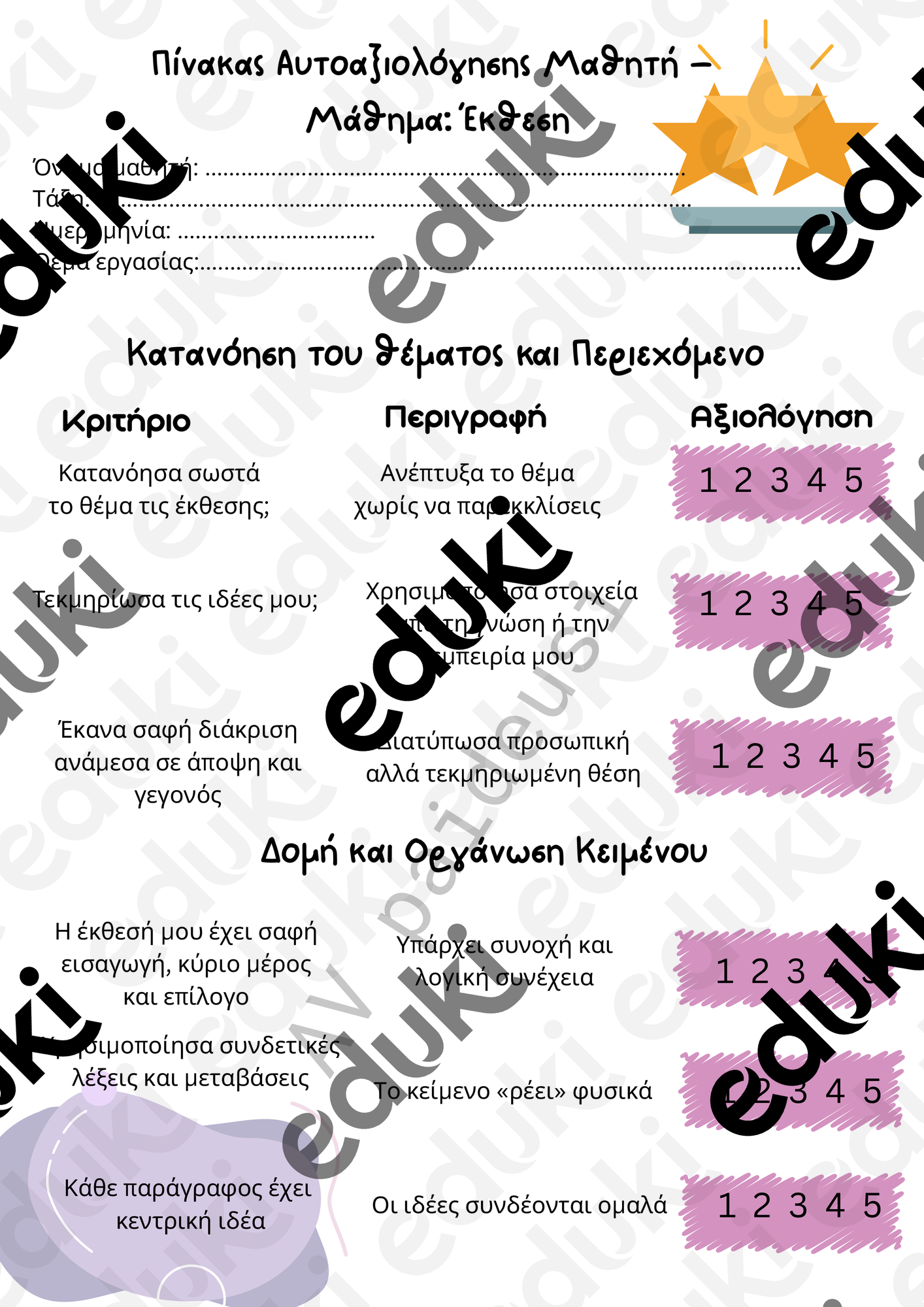 Φύλλο Αυτοαξιολογησης Έκθεση Λυκείου - Εκπαιδευτικό υλικό για το μάθημα