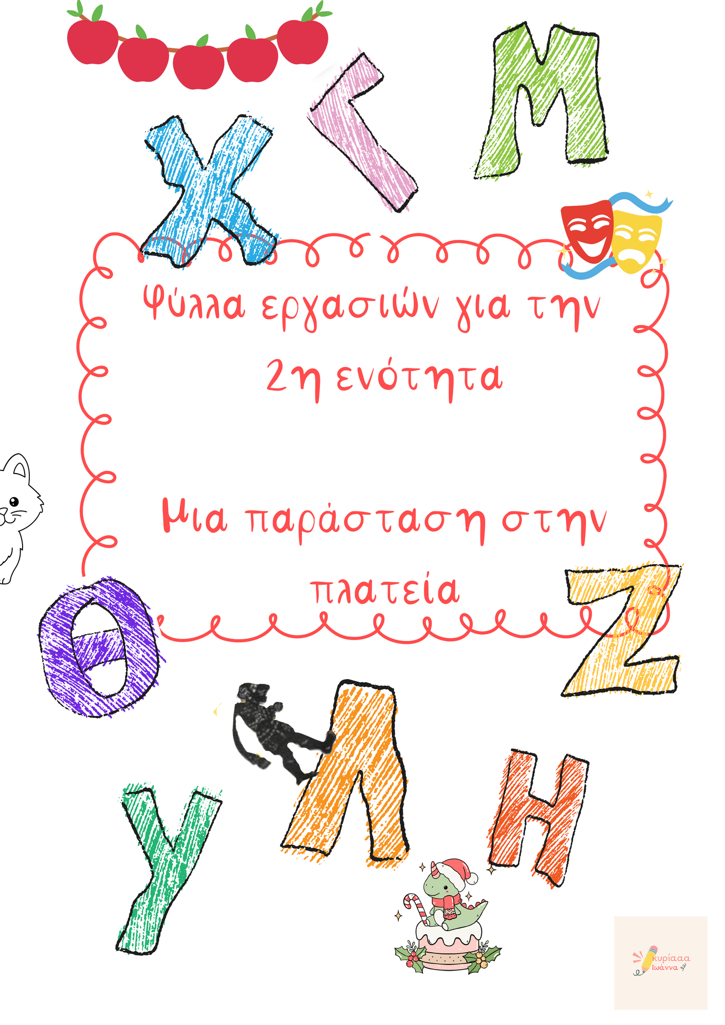 Μια παράσταση στην πλατεία 3η ενότητα Γλώσσα Α' - Εκπαιδευτικό υλικό ...