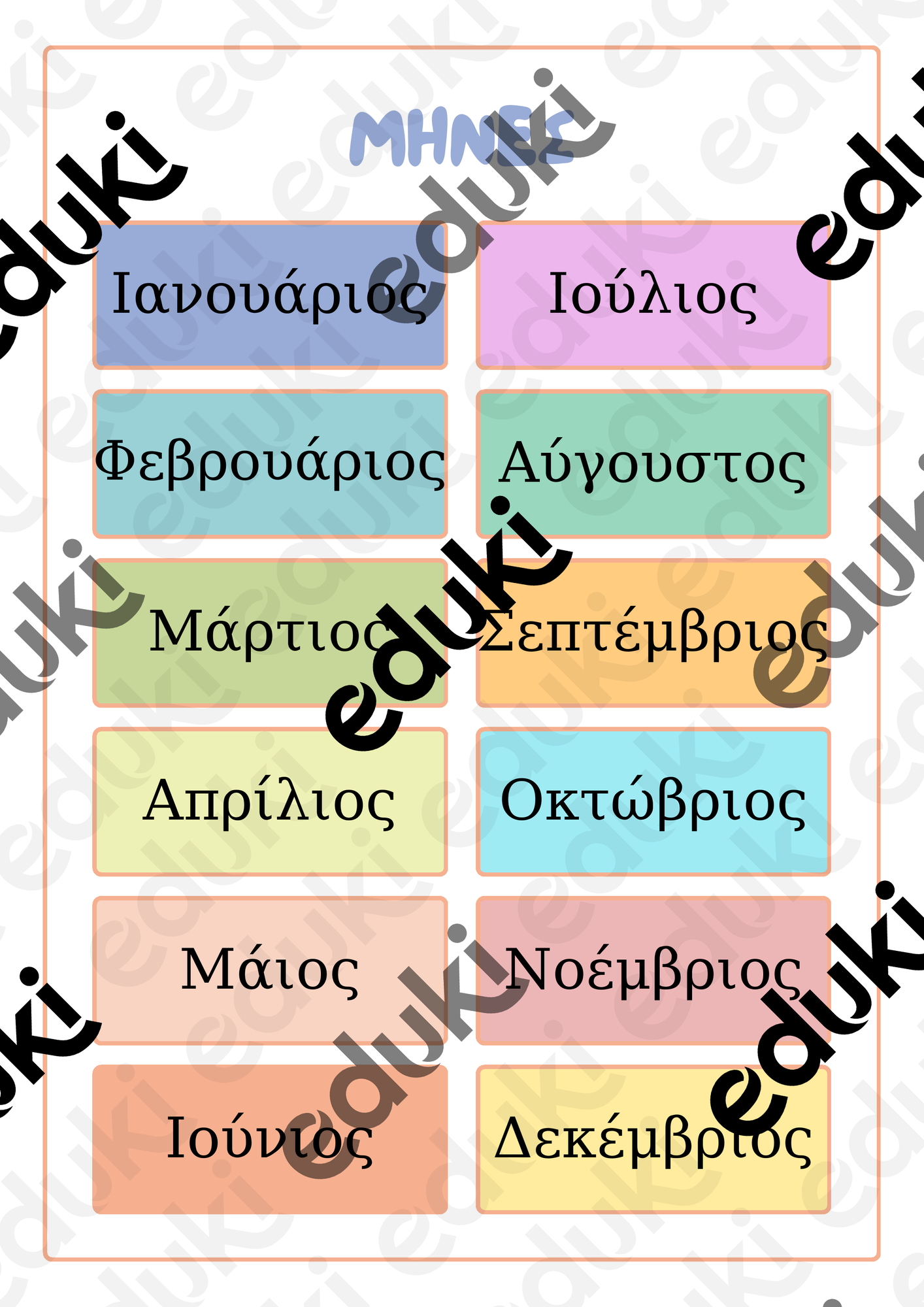 ΜΗΝΕΣ ΤΟΥ ΧΡΟΝΟΥ - ΦΥΛΛΟ ΕΡΓΑΣΙΑΣ - Εκπαιδευτικό υλικό για το μάθημα