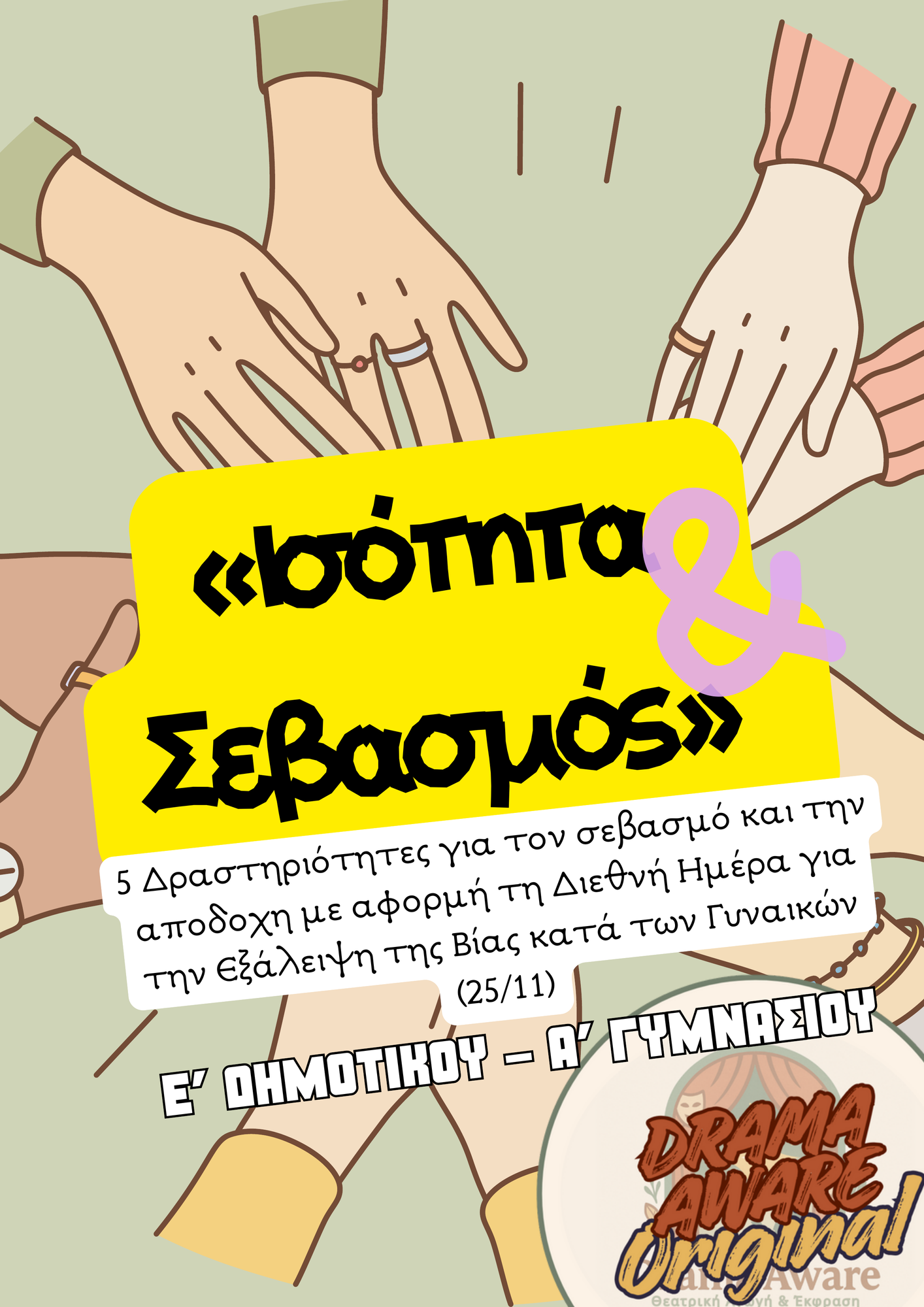 Ισότητα & Σεβασμός- 5 θεατρικές δραστηριότητες για Ε' & ΣΤ ...