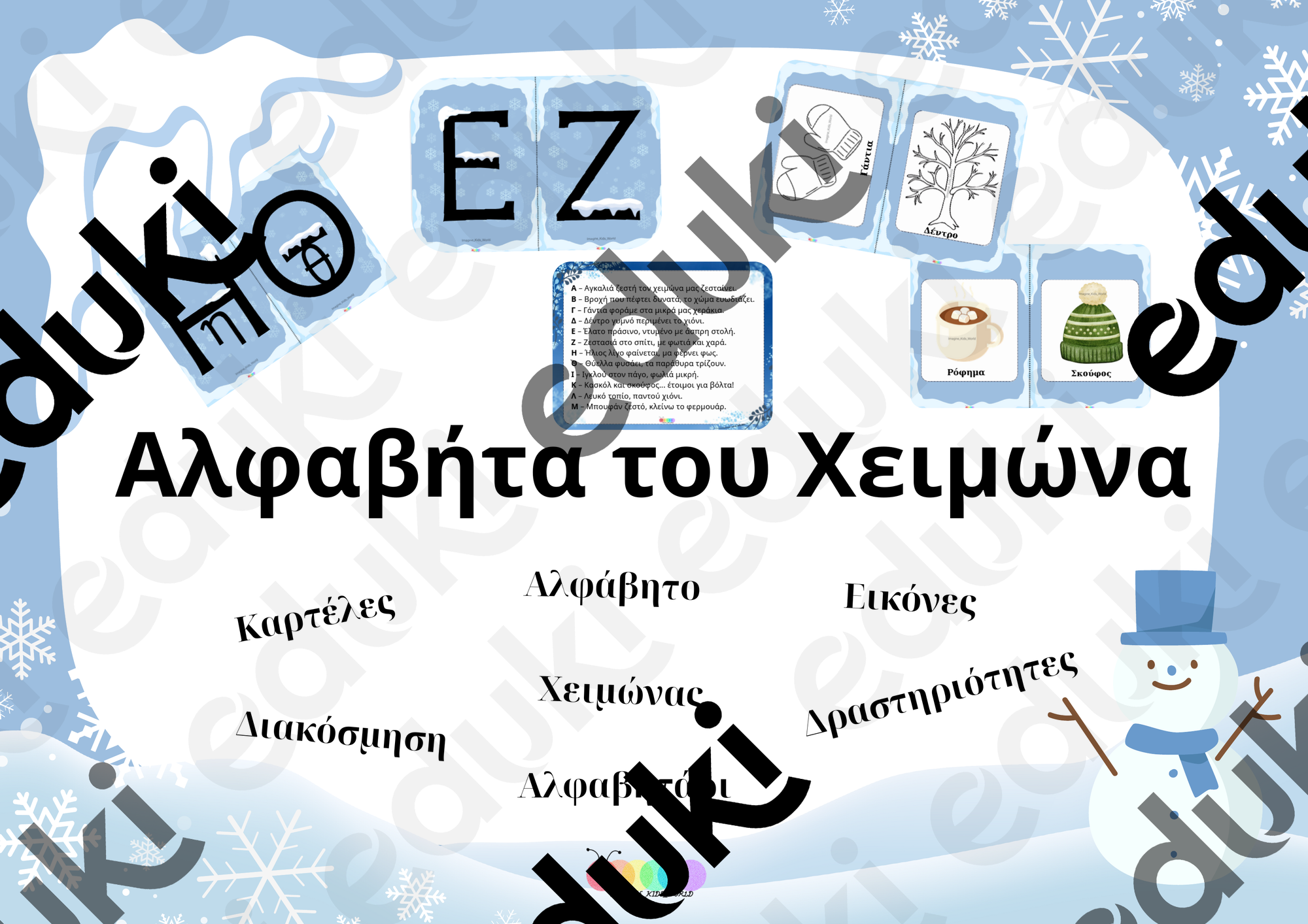ΑΒ_του Χειμώνα - Εκπαιδευτικό υλικό για τα μαθήματα Ανεξαρτήτως ...