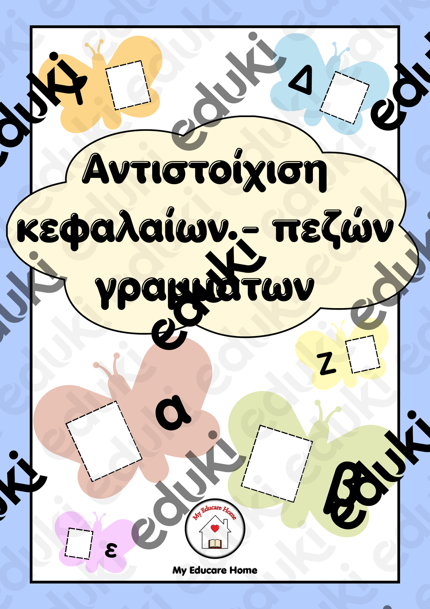 Αντιστοίχιση κεφαλαίων - πεζών γραμμάτων - Εκπαιδευτικό υλικό για τα ...