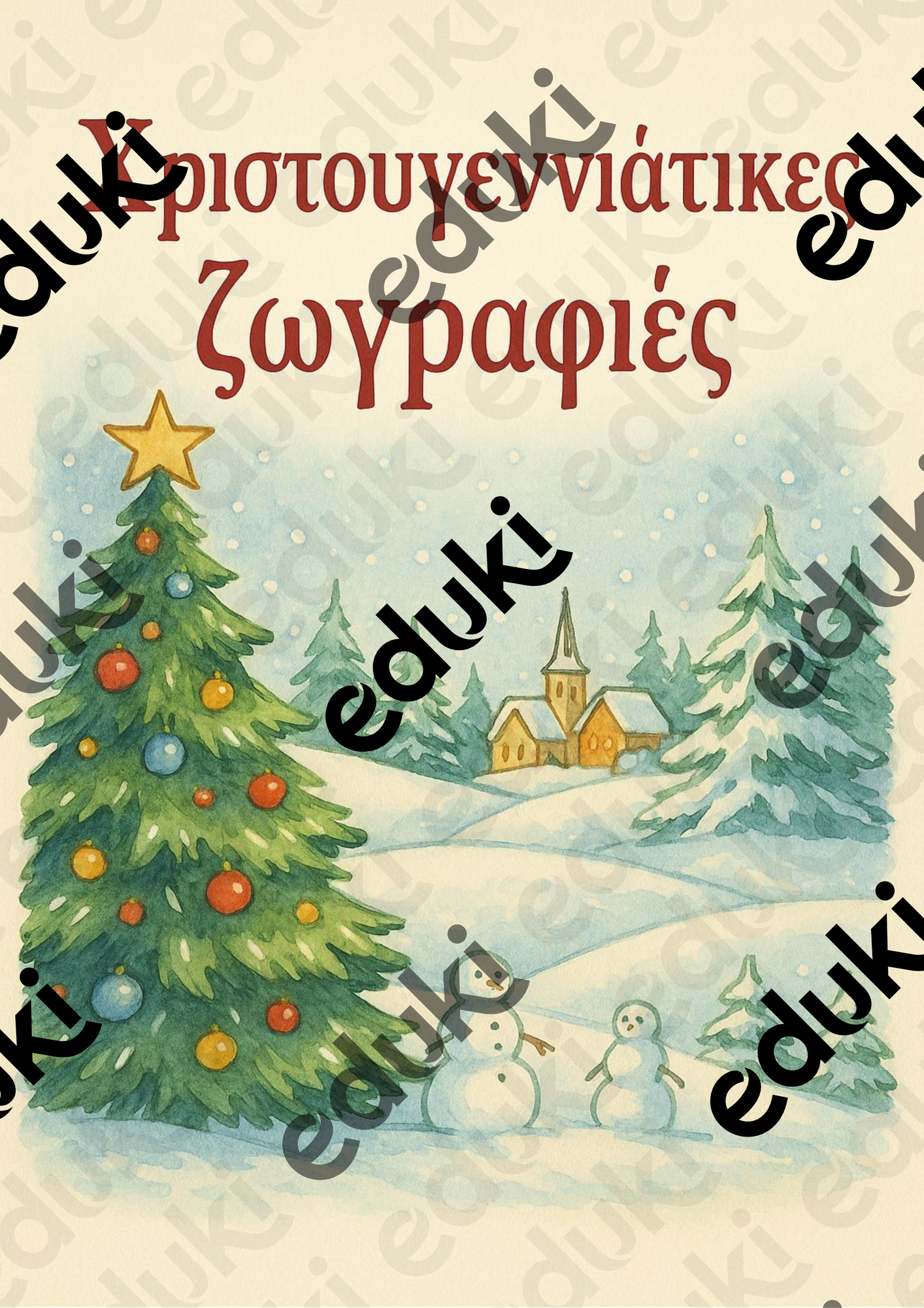 Χριστουγεννιάτικες ζωγραφιές - Εκπαιδευτικό υλικό για το μάθημα