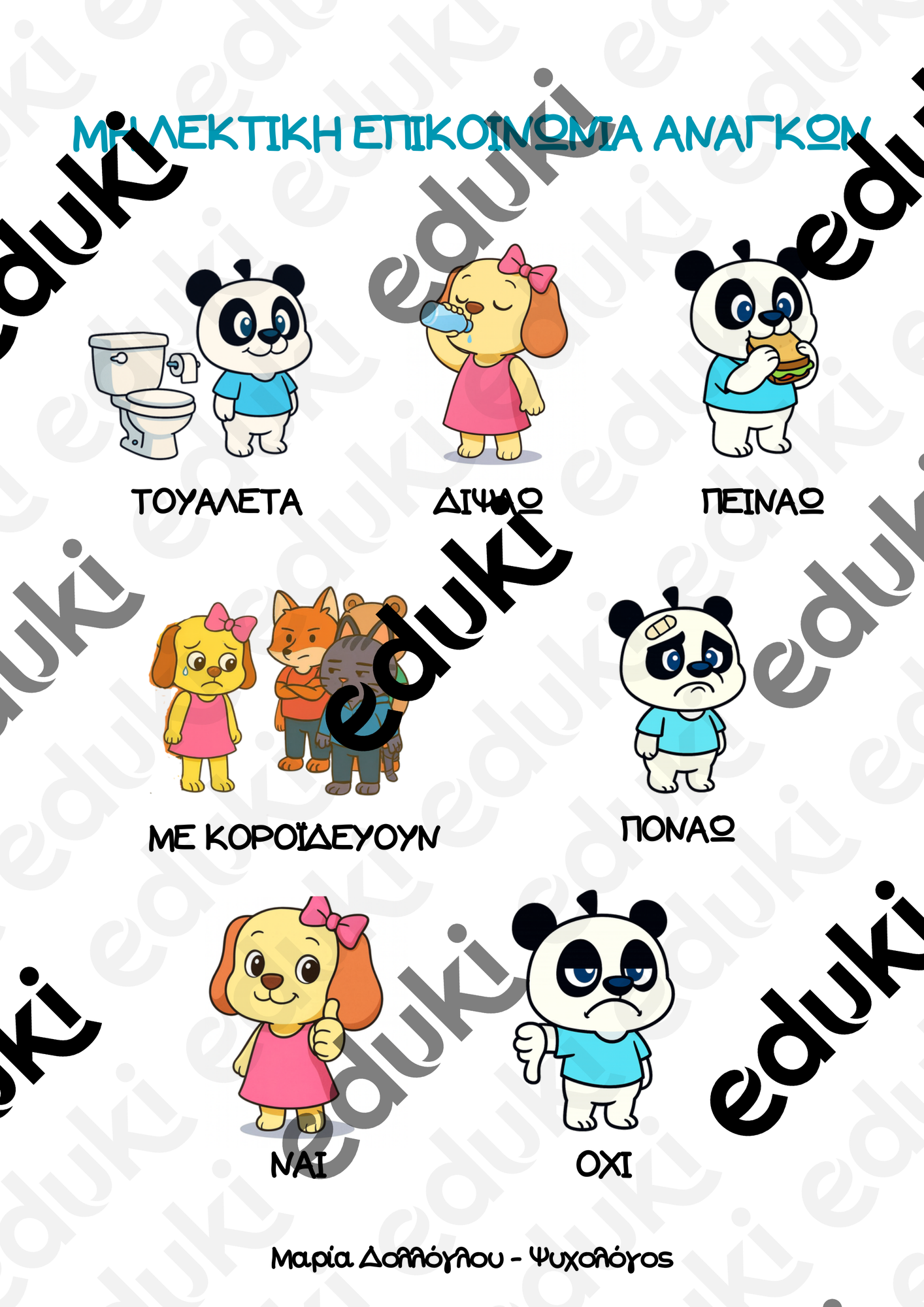 ΜΗ ΛΕΚΤΙΚΗ ΕΠΙΚΟΙΝΩΝΙΑ ΑΝΑΓΚΩΝ - ΟΤΙΣ ΚΑΙ ΝΤΕΠΥ - Εκπαιδευτικό υλικό ...