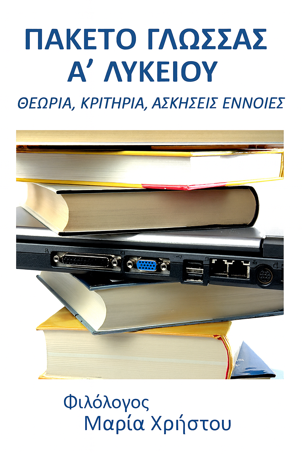 ΠΛΗΡΕΣ ΠΑΚΕΤΟ ΓΙΑ ΓΛΩΣΣΑ A΄ ΛΥΚΕΙΟΥ - Εκπαιδευτικό υλικό για το μάθημα