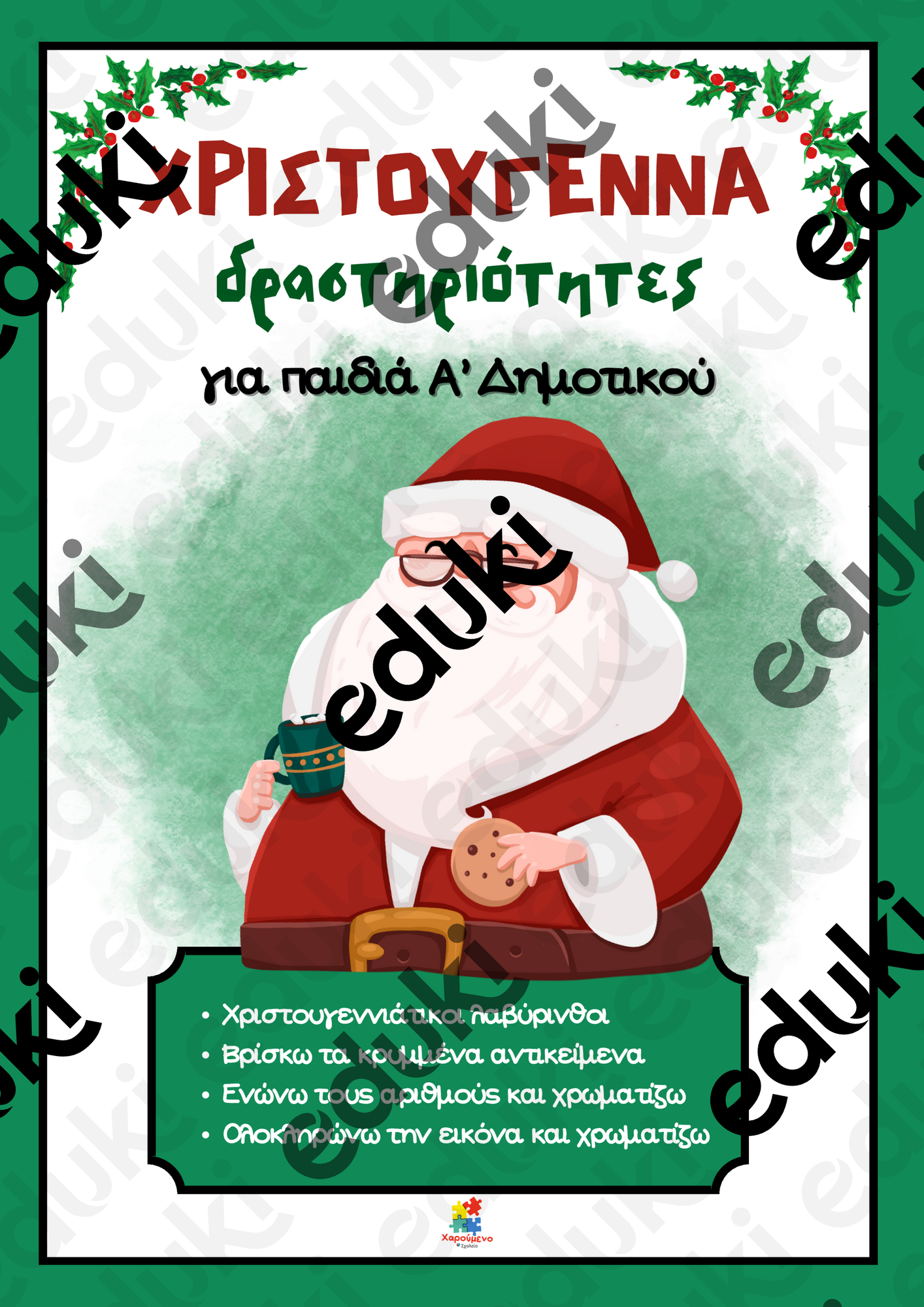 Χριστούγεννα - Δραστηριότητες για παιδιά Α' δημοτικού - Εκπαιδευτικό ...