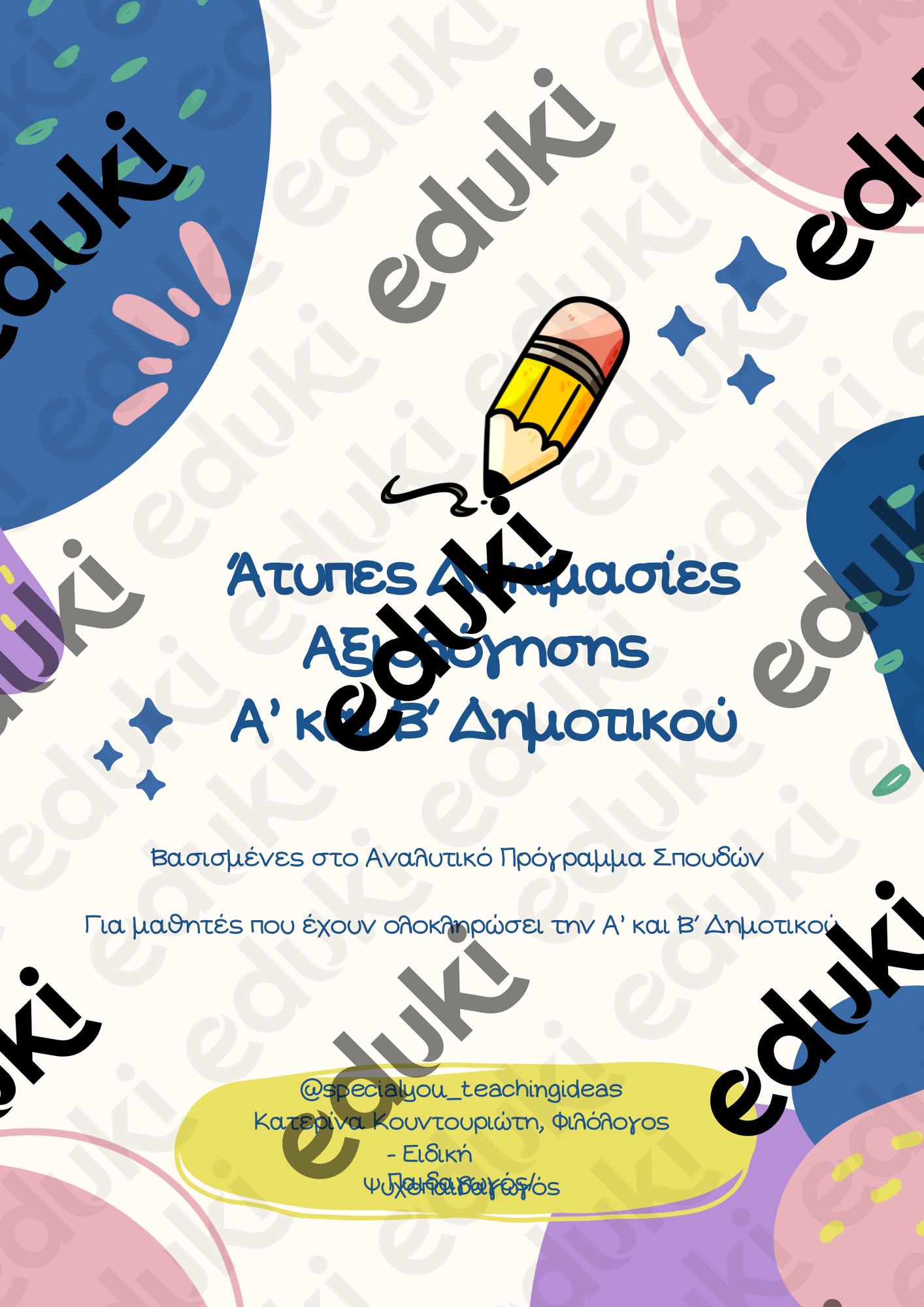 ΑΤΥΠΗ ΔΟΚΙΜΑΣΙΑ ΑΞΙΟΛΟΓΗΣΗΣ Α' ΚΑΙ Β' ΔΗΜΟΤΙΚΟΥ - Εκπαιδευτικό υλικό ...