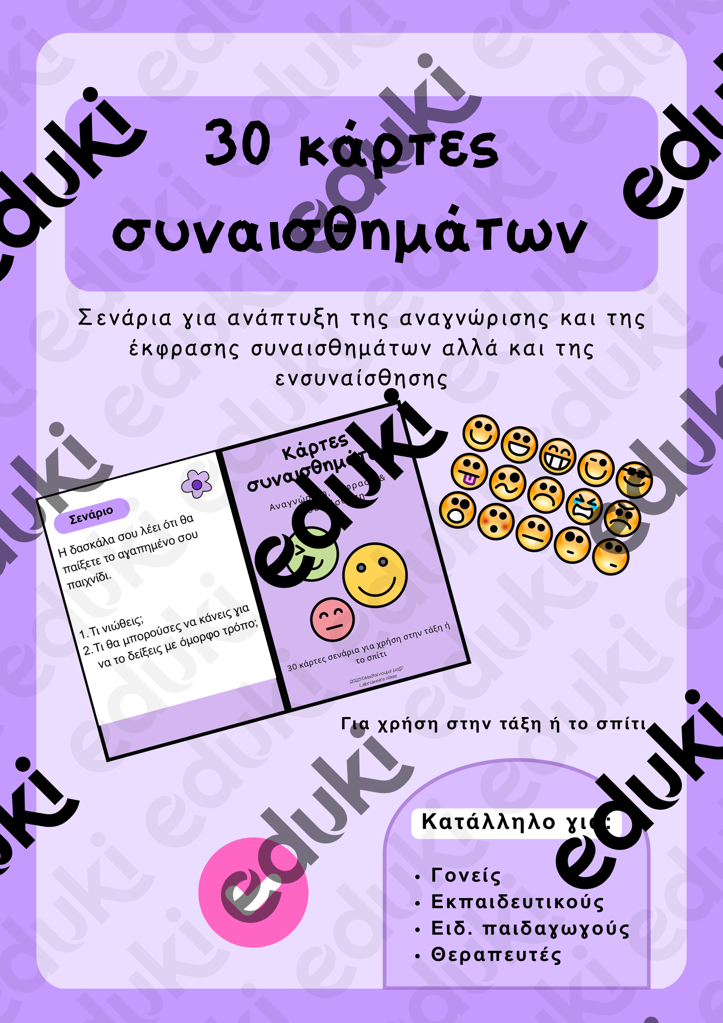 Αναγνώριση και έκφραση συναισθημάτων - Εκπαιδευτικό υλικό για το μάθημα