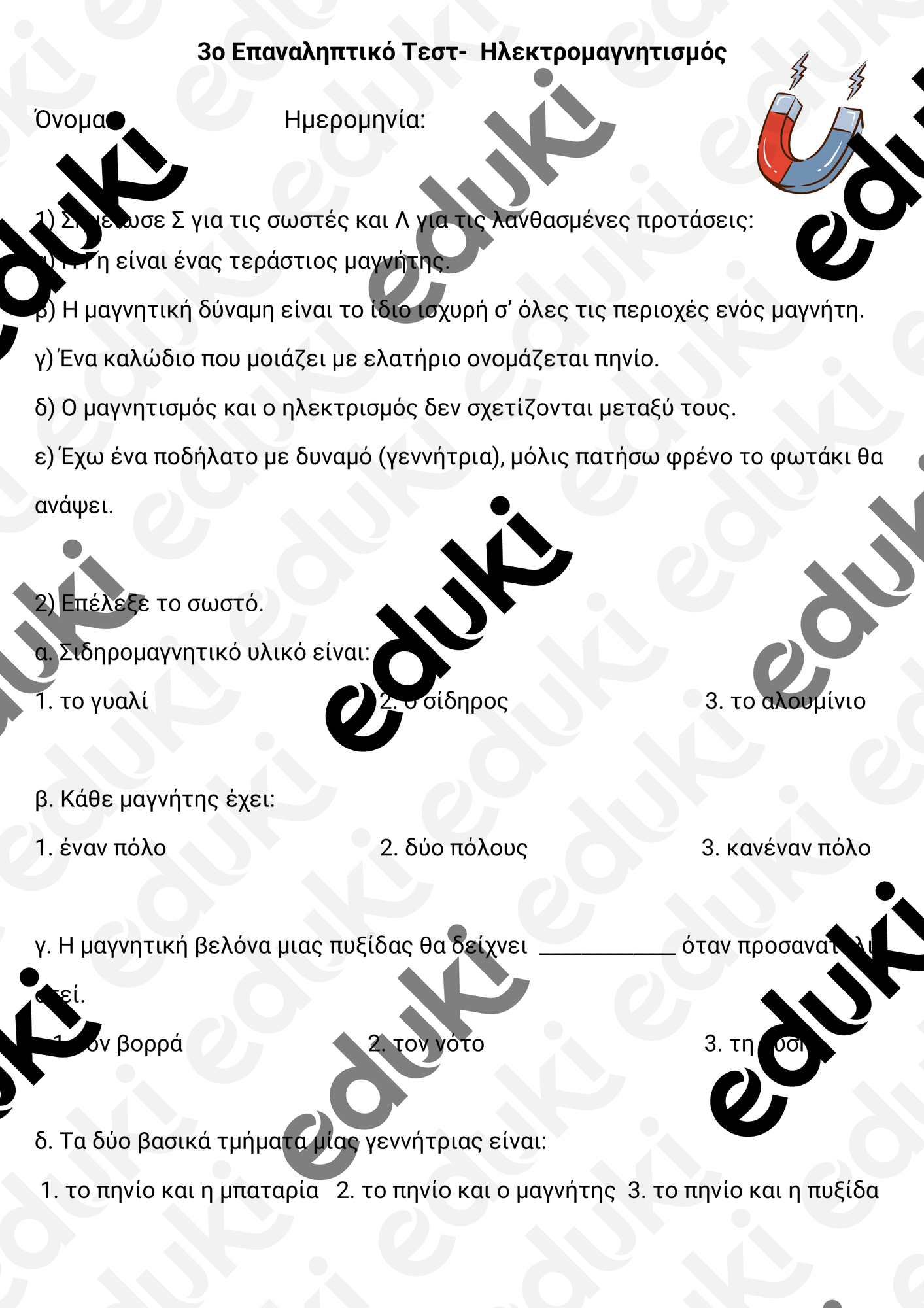 ΦΥΣΙΚΆ ΣΤ ΤΕΣΤ ΗΛΕΚΤΡΟΜΑΓΝΗΤΙΣΜΟΣ - Εκπαιδευτικό υλικό για το μάθημα